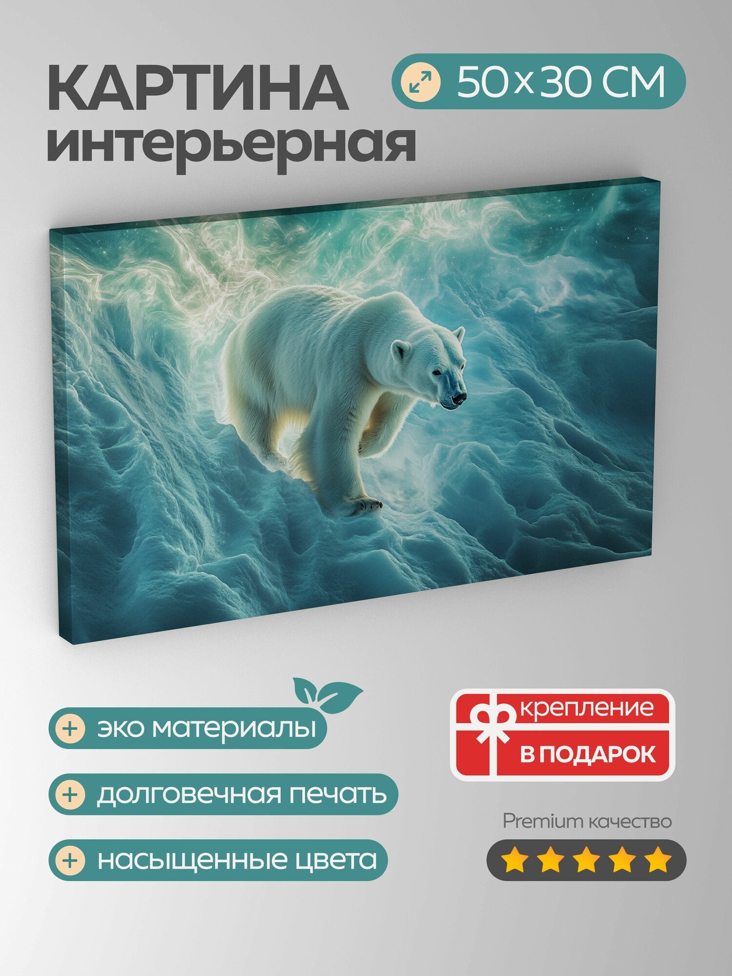 Картина на холсте интерьерная 50х30 см, медведь, лед, снег, северное сияние, арктика, Canon EF 100-400 мм, мех, белый