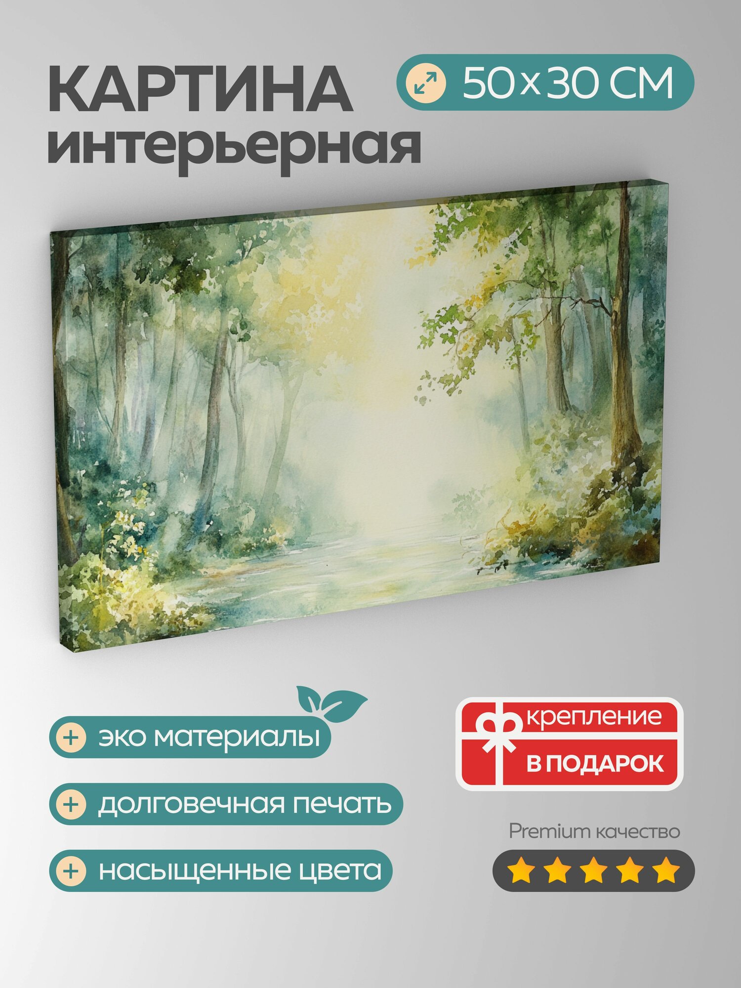 Картина на холсте интерьерная 50х30 см, лесная поляна, акварельная картина, солнечный свет, мягкие оттенки, тихое место