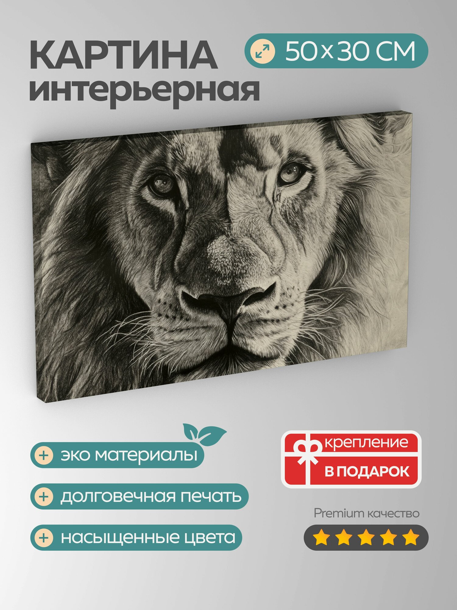 Картина на холсте интерьерная 50х30 см, Лев, графитовый, рисунок, морда, мудрость, сила, выражение, лицо, растушевка