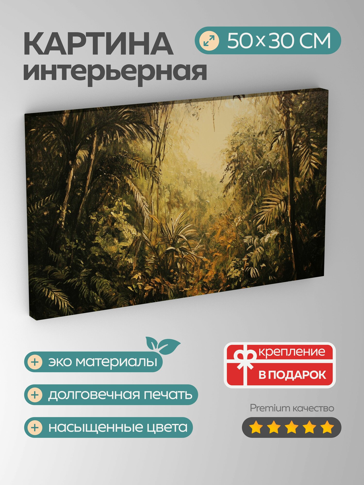 Картина на холсте интерьерная 50х30 см, джунгли, масляная картина, насыщенные тона, землистые оттенки, энергия