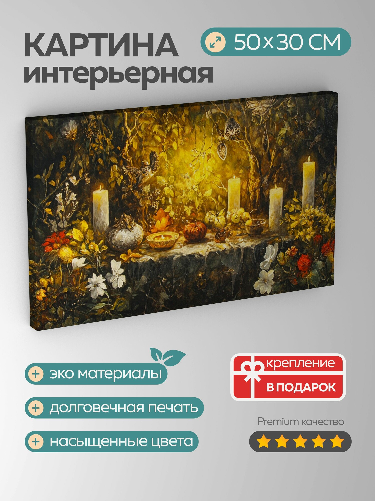Картина на холсте интерьерная 50х30 см, Мабон, ритуал, баланс, день, ночь, алтарь, подношения, свечи, мистический