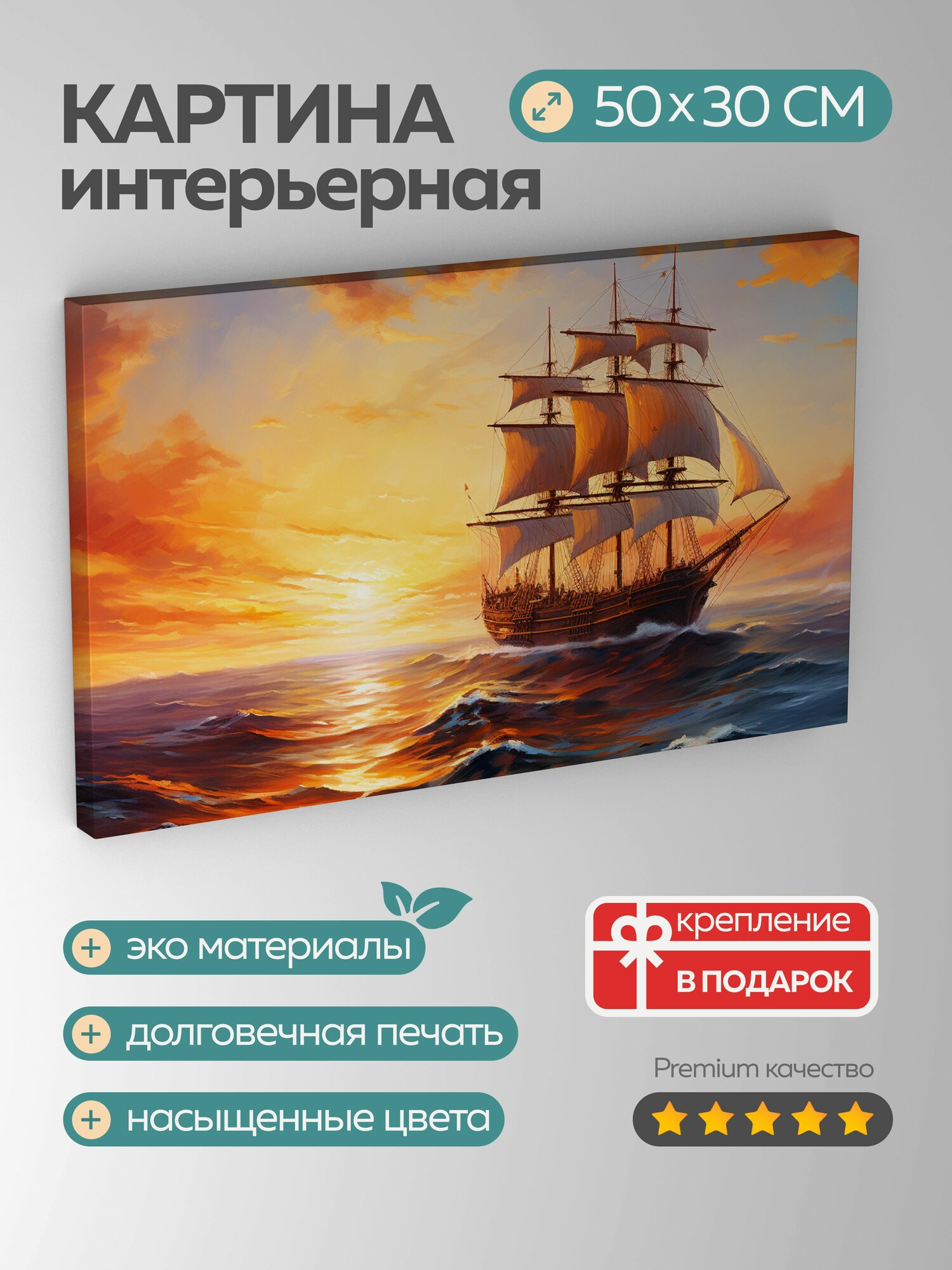 Картина на холсте интерьерная 50х30 см, акриловая картина, корабль, закат, небо, оттенки красного и оранже, паруса