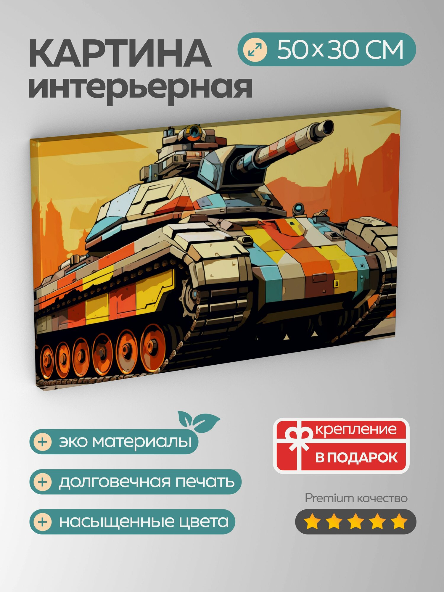 Картина на холсте интерьерная 50х30 см, танк, бронированный гигант, смелая стилизация, яркие цвета, пропорции, сила