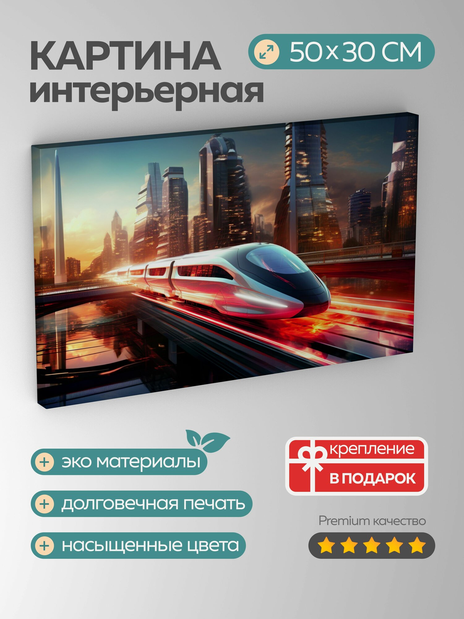 Картина на холсте интерьерная 50х30 см, футуристический поезд, скоростной поезд, надземные пути, городской пейзаж