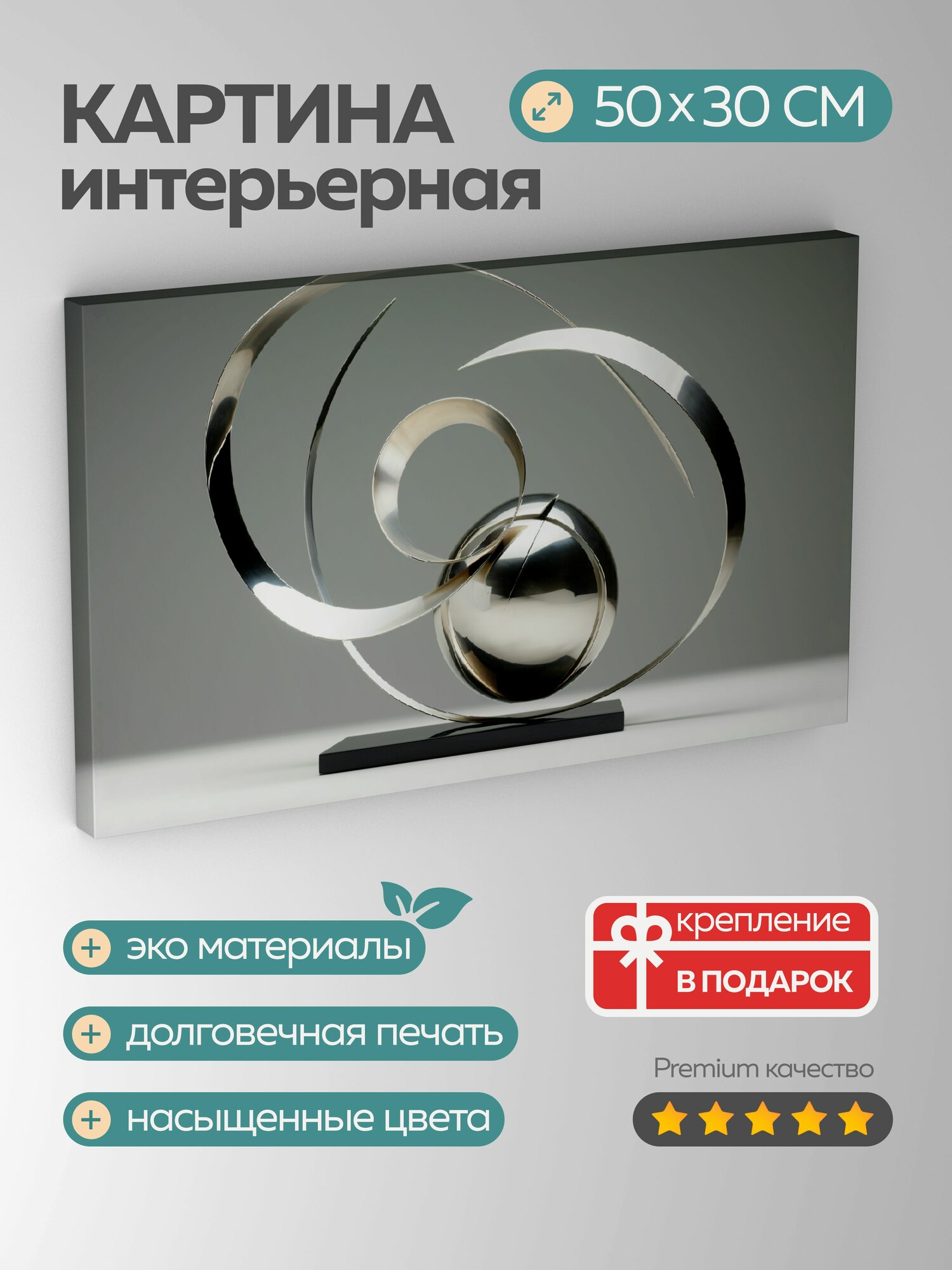 Картина на холсте интерьерная 50х30 см, скульптура, металл, полировка, баланс, изгибы, противовесы