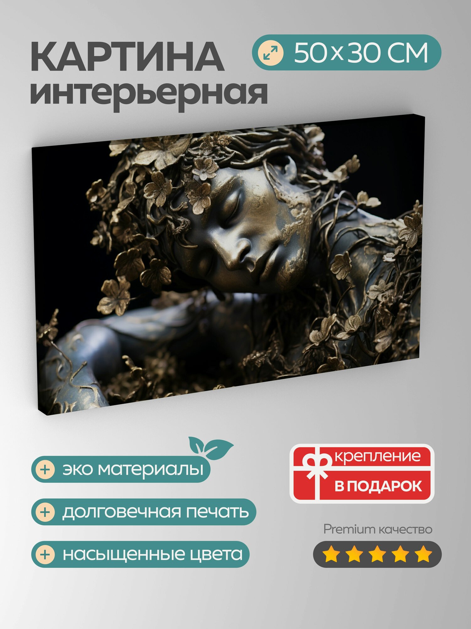 Картина на холсте интерьерная 50х30 см, скульптура, бронза, виноградные лозы, вырезанные цветы, грация, спокойствие