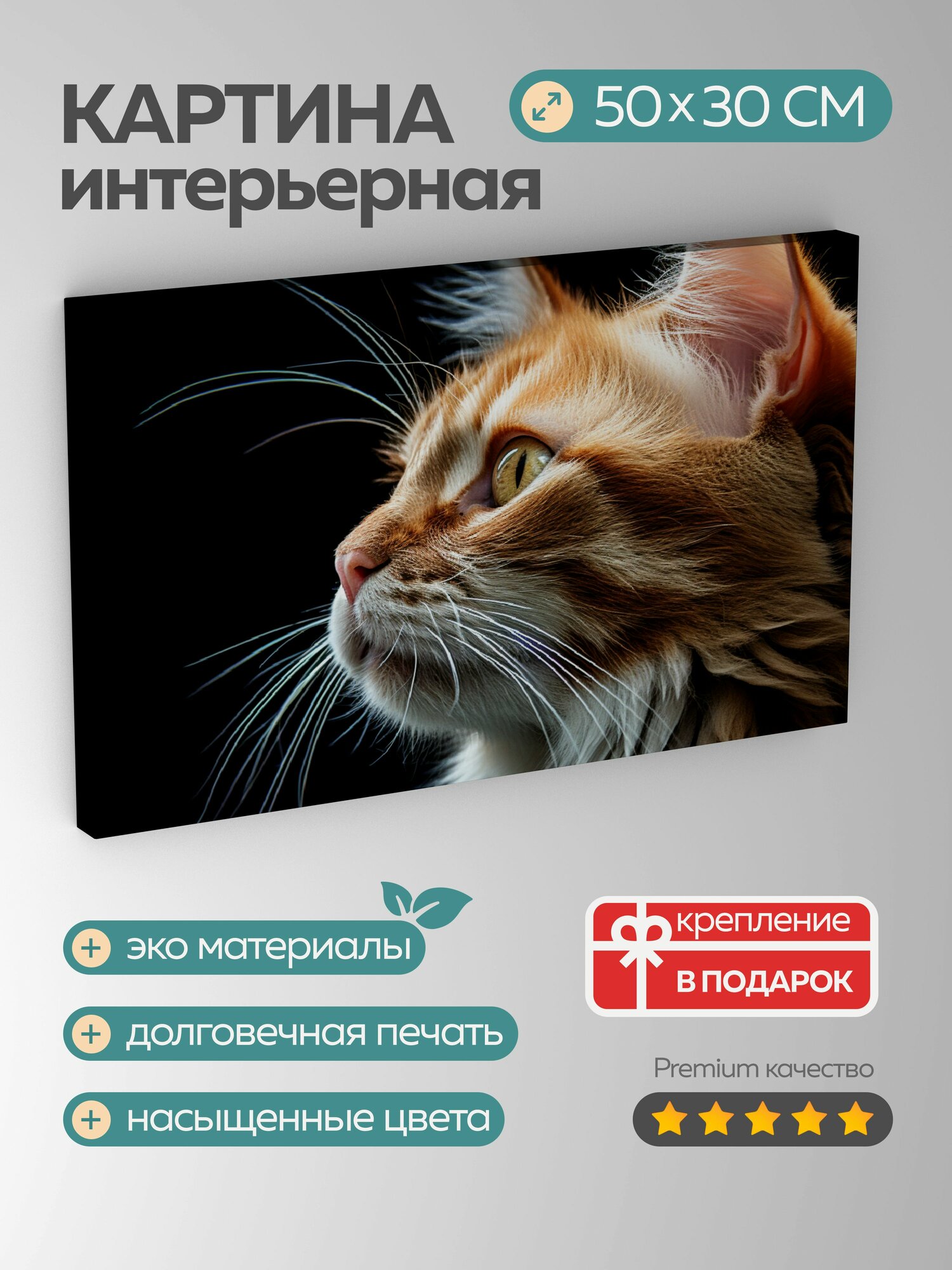 Картина на холсте интерьерная 50х30 см, рыжеволосый кот, ласковое выражение, высококачественный объект, детали шерсти