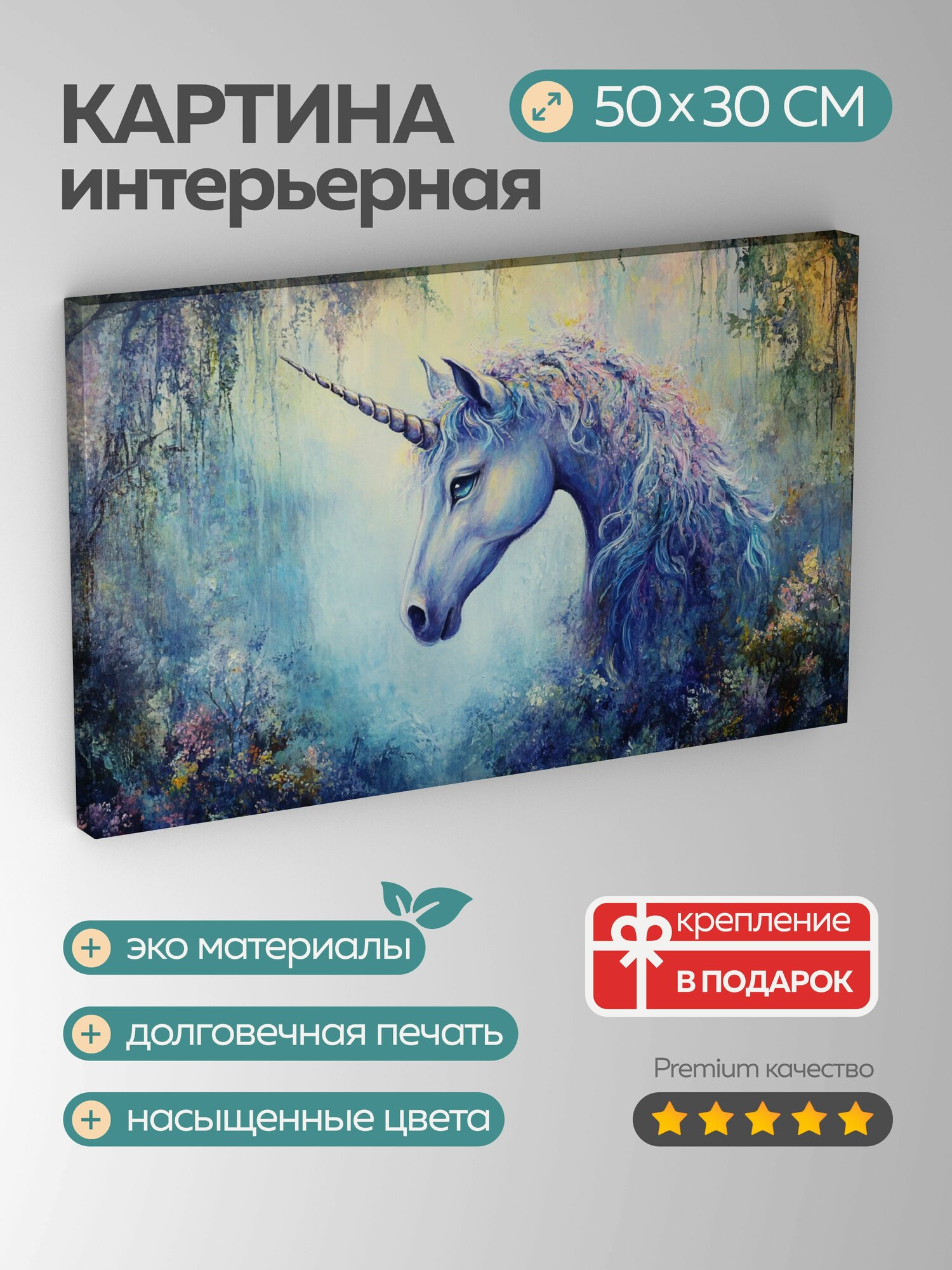 Картина на холсте интерьерная 50х30 см, Единорог, акриловая картина, рога, грива, цвета, лес, фантастика, мистика