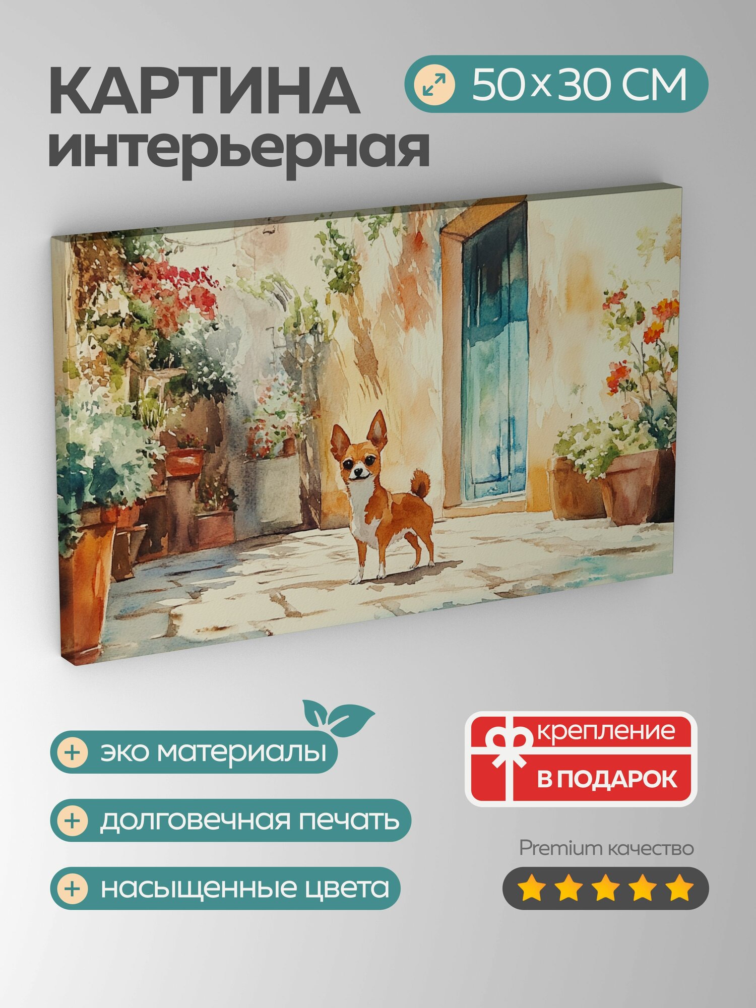 Картина на холсте интерьерная 50х30 см, акварельная картина, чихуахуа, мазки кисти, яркая цветовая палитра, щенок
