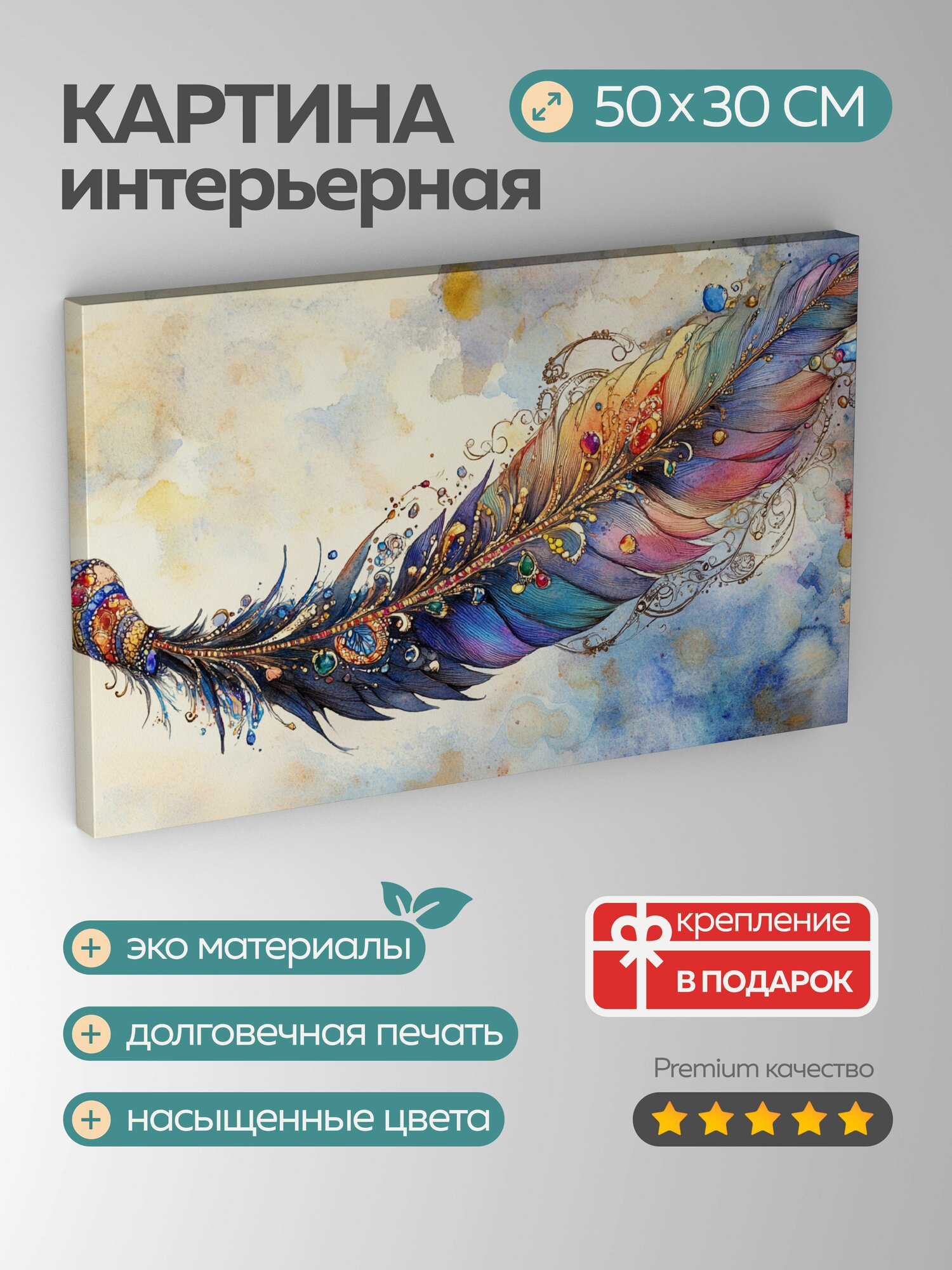 Картина на холсте интерьерная 50х30 см, перо, оперение, драгоценные камни, филигрань, узоры, путешествия, исследования