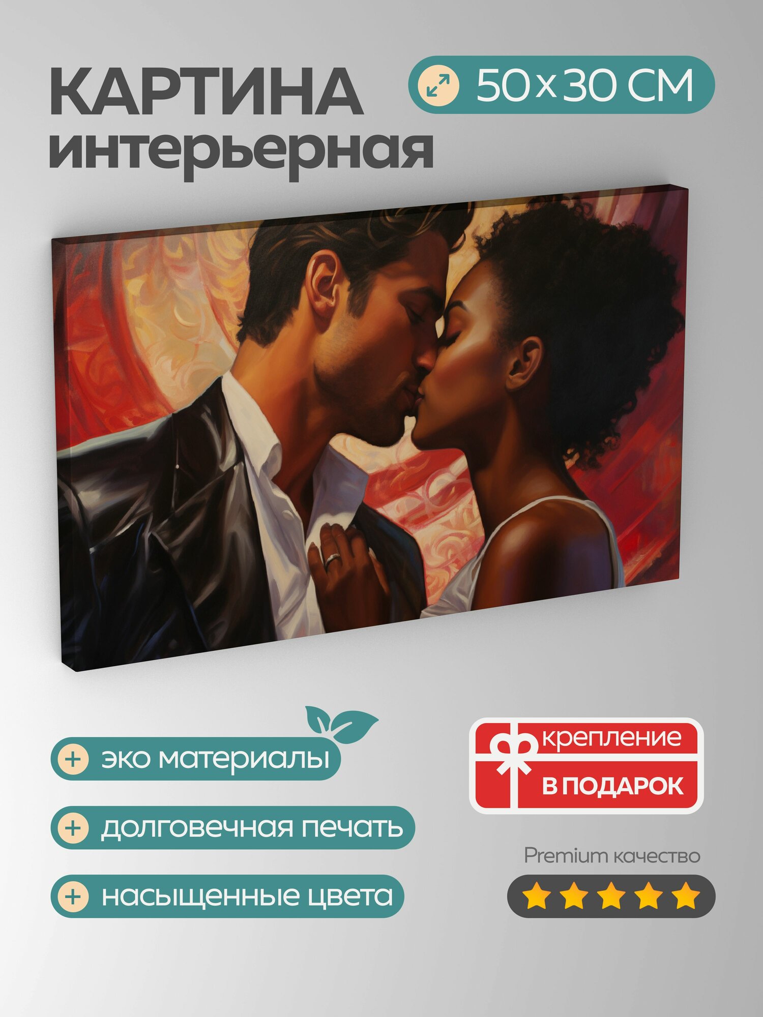 Картина на холсте интерьерная 50х30 см, картина, масло, страсть, поцелуй, объятие, влюбленные, интимность, яркие цвета