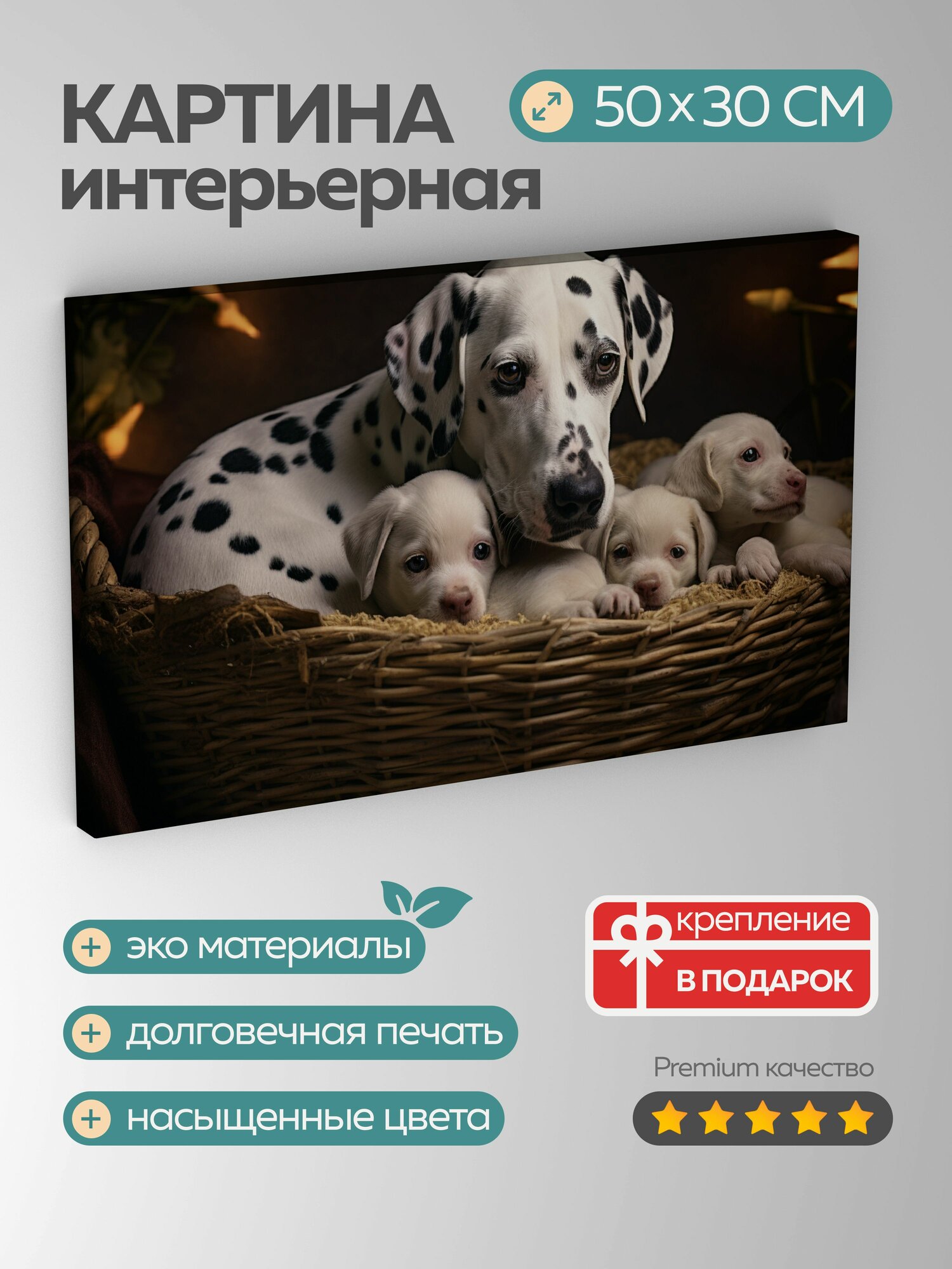 Картина на холсте интерьерная 50х30 см, мать-далматинка, новорожденные щенки, корзинка, освещение, тени, узоры пятен