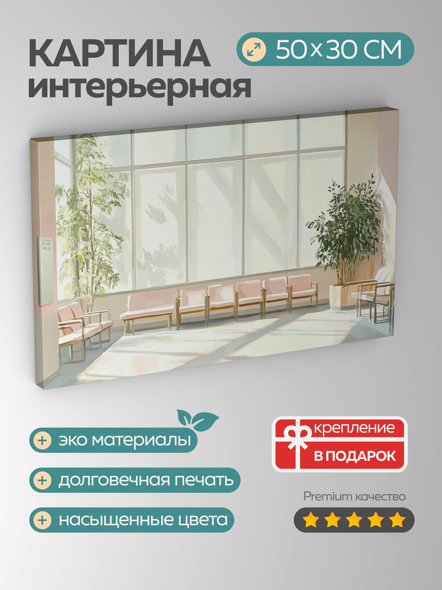 Картина на холсте интерьерная 50х30 см, зал ожидания, медицинское учреждение, спокойные тона, удобные кресла