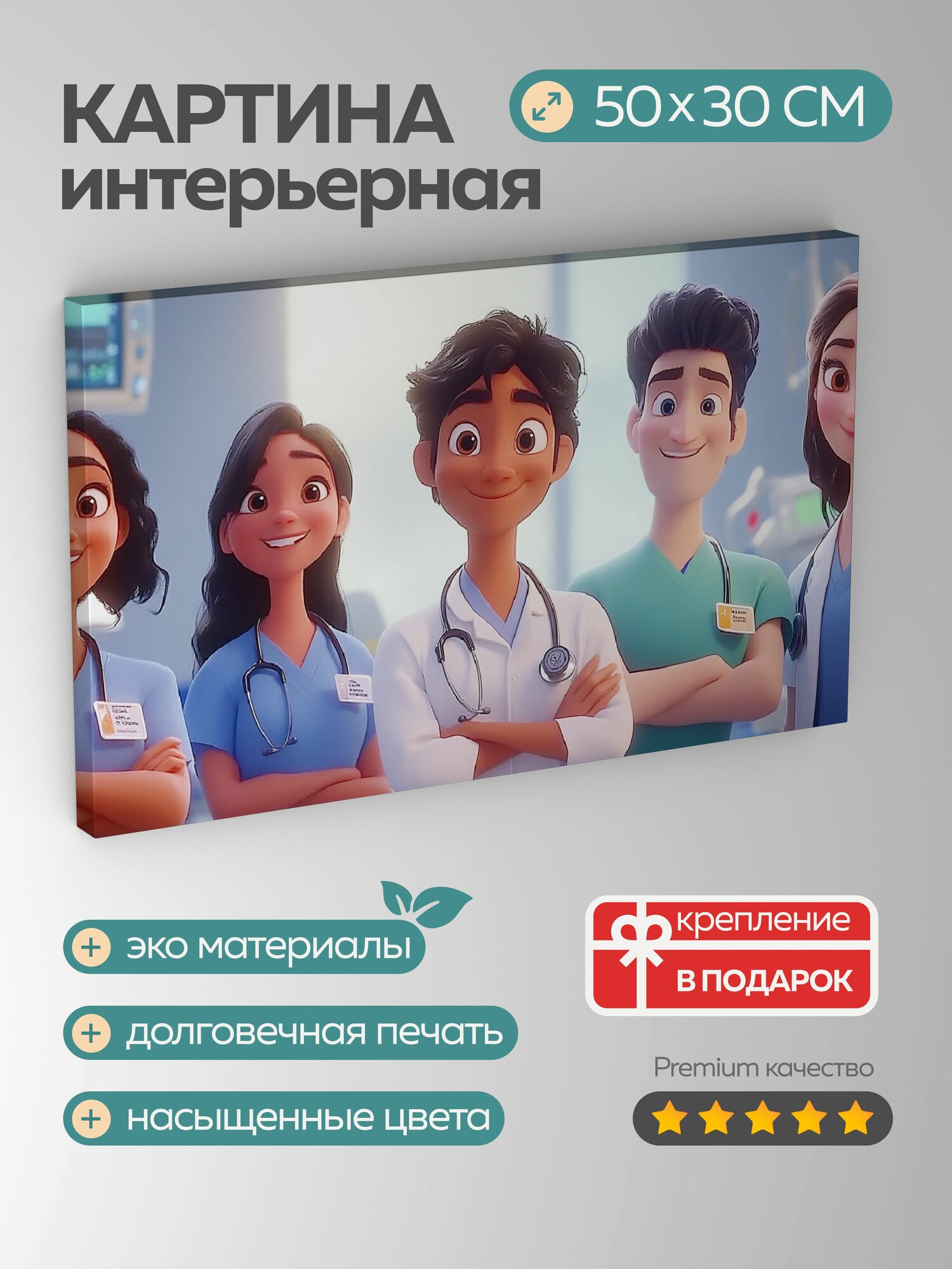 Картина на холсте интерьерная 50х30 см, Disney-Pixar, медицинские работники, больница, сотрудничество, сострадание