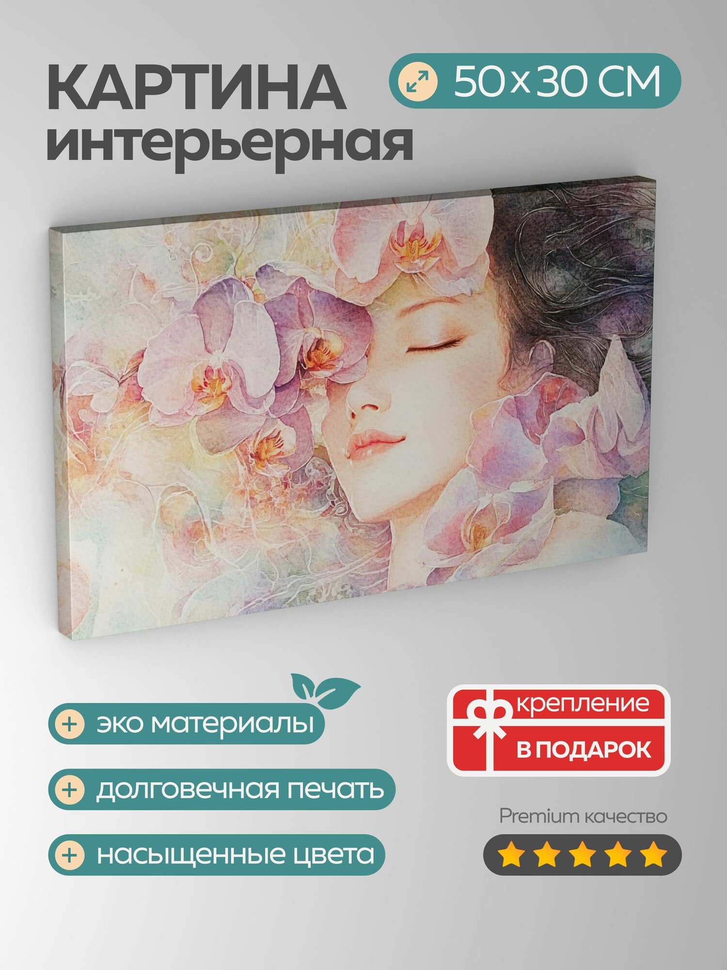 Картина на холсте интерьерная 50х30 см, Женщина, орхидеи, акварель, женственность, природная красота, сияющая