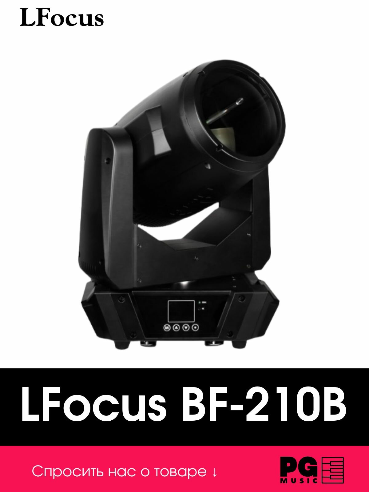 Моторизованная световая голова LFocus BF-210B