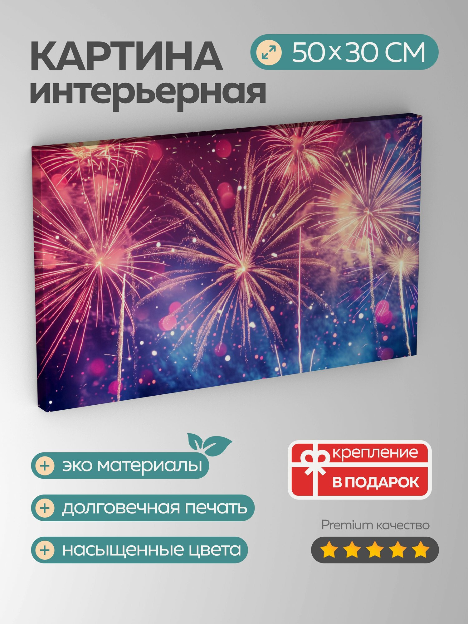 Картина на холсте интерьерная 50х30 см, фотография, фейерверк, ночное небо, вспышки цветов, сверкающие огни, звезды