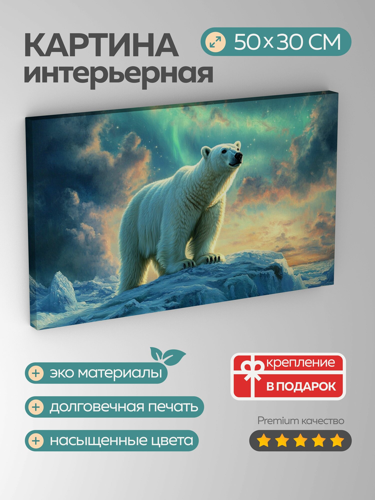Картина на холсте интерьерная 50х30 см, масляная картина, белый медведь, арктический лед, сияние северного сияния, мощь