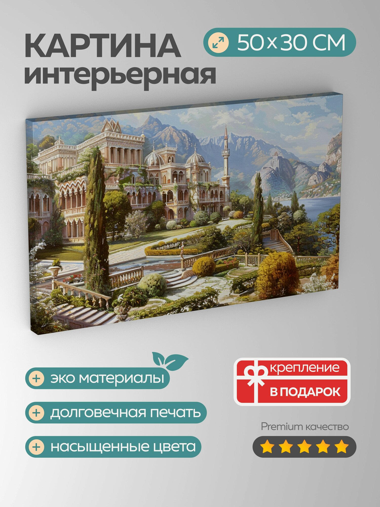 Картина на холсте интерьерная 50х30 см, Крымский дворец, масляная картина, архитектура, детали, сады, история, величие