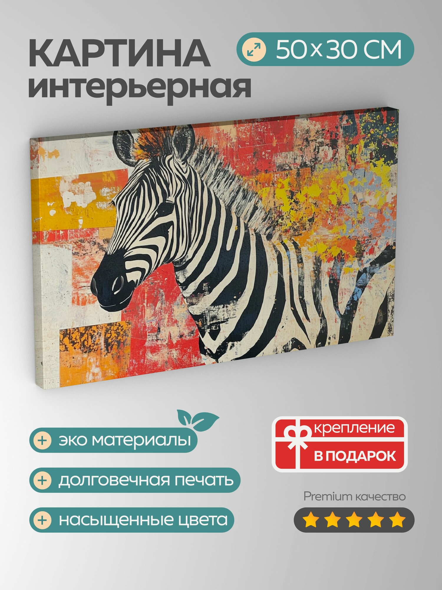 Картина на холсте интерьерная 50х30 см, зебра, акрил, коллаж, дикая энергия, графическая смелость