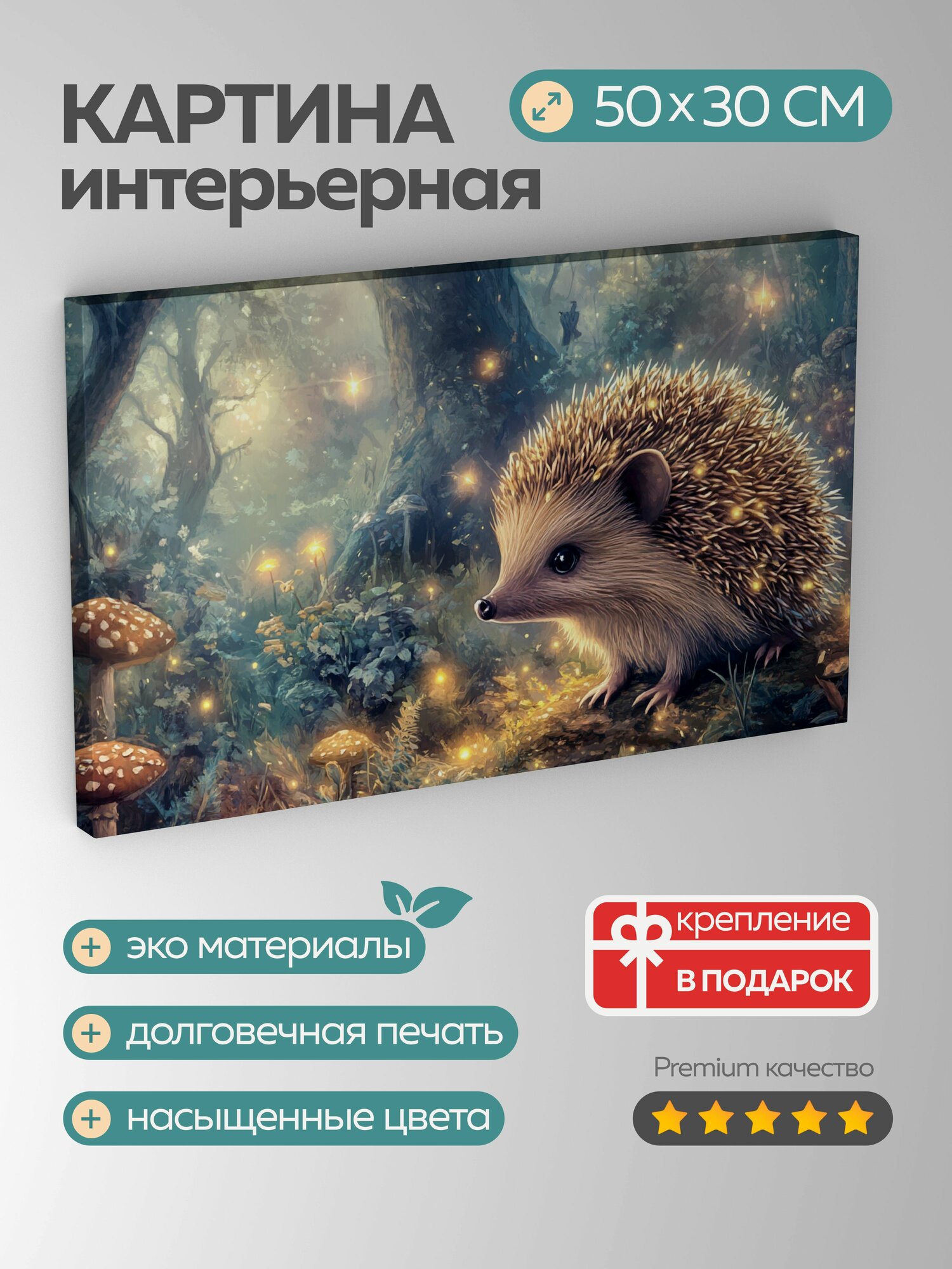 Картина на холсте интерьерная 50х30 см, Ежик, волшебный лес, грибы, светлячки, деревья.