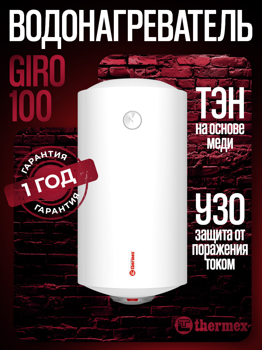 Водонагреватель электрический аккумуляционный бытовой Thermex Giro 100