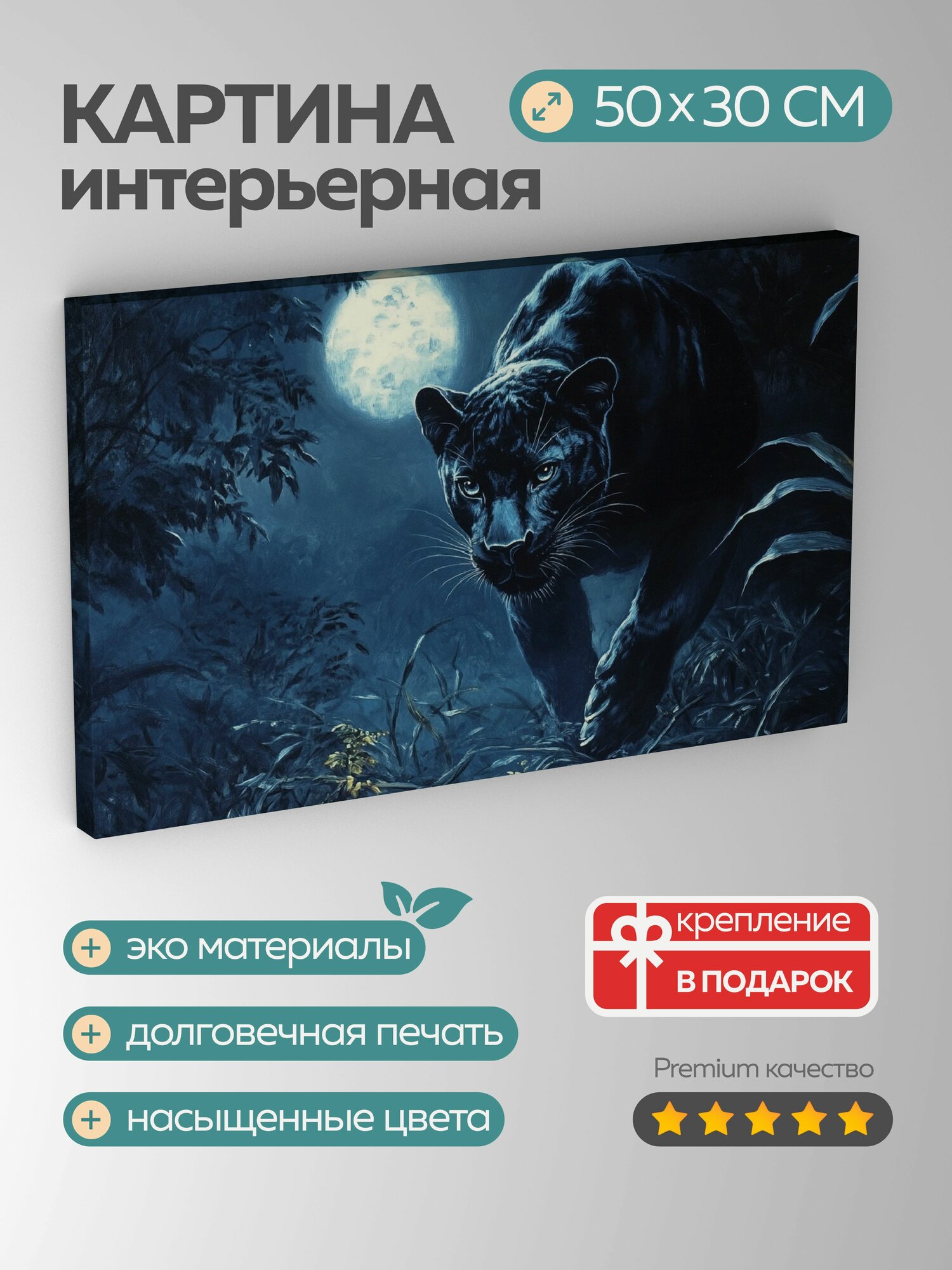 Картина на холсте интерьерная 50х30 см, пантера, масляная картина, джунгли, лунный свет, мощный, черный, крадущийся