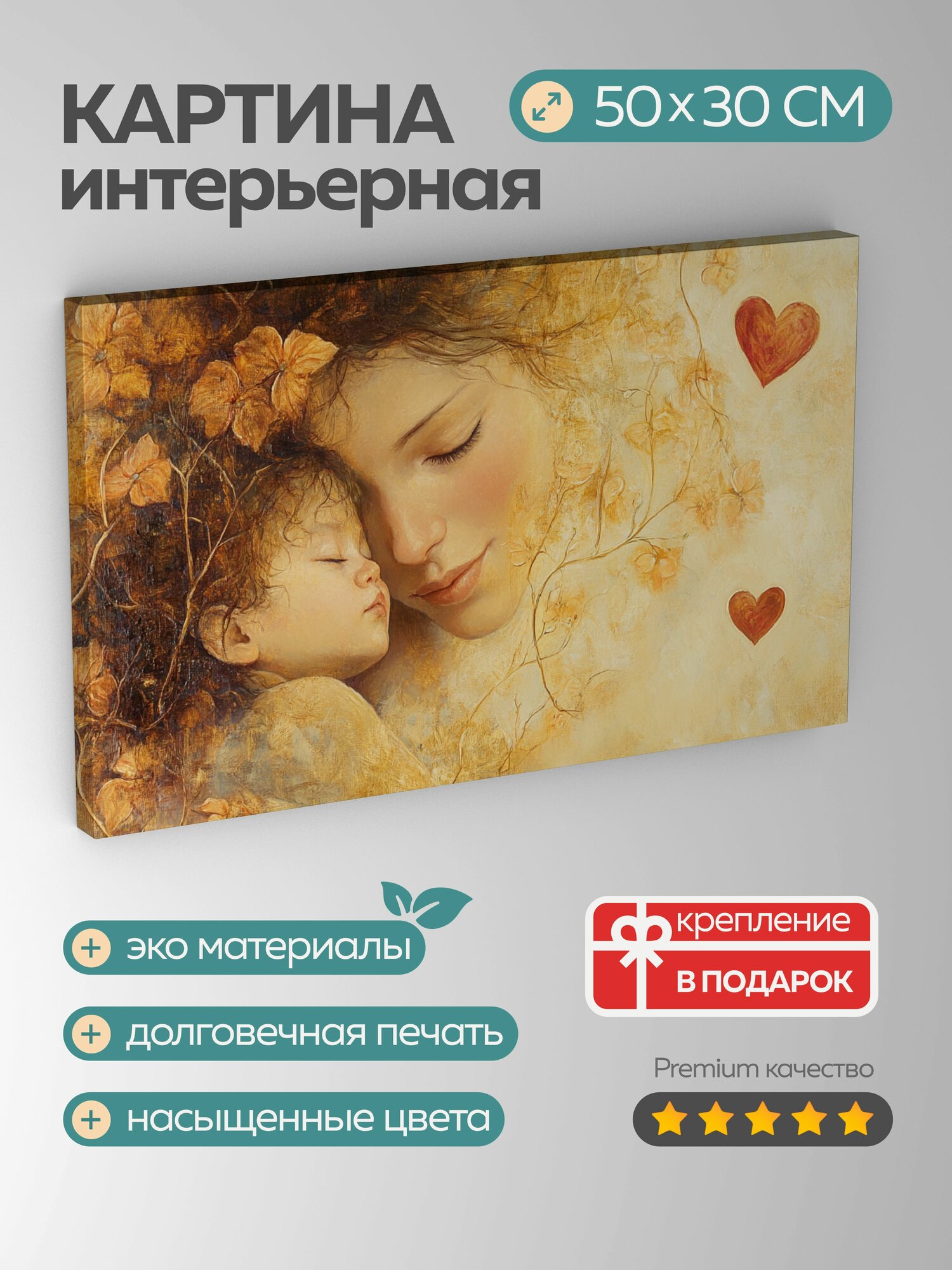 Картина на холсте интерьерная 50х30 см, картина, масло, родитель, ребенок, объятия, сердце, любовь, забота