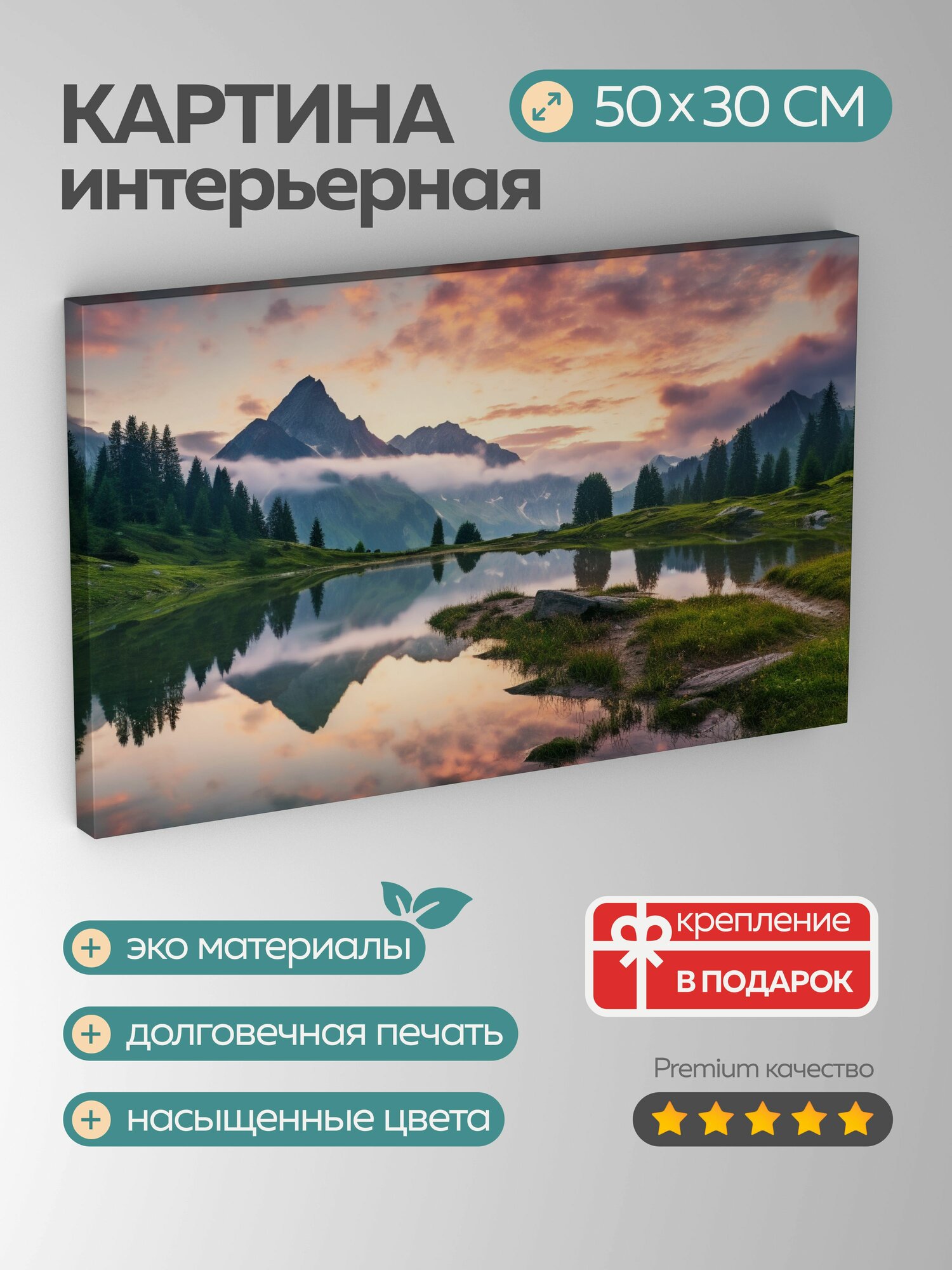 Картина на холсте интерьерная 50х30 см, горный пейзаж, рассвет, туманные облака, вершины гор, зеленые леса, тихое озеро