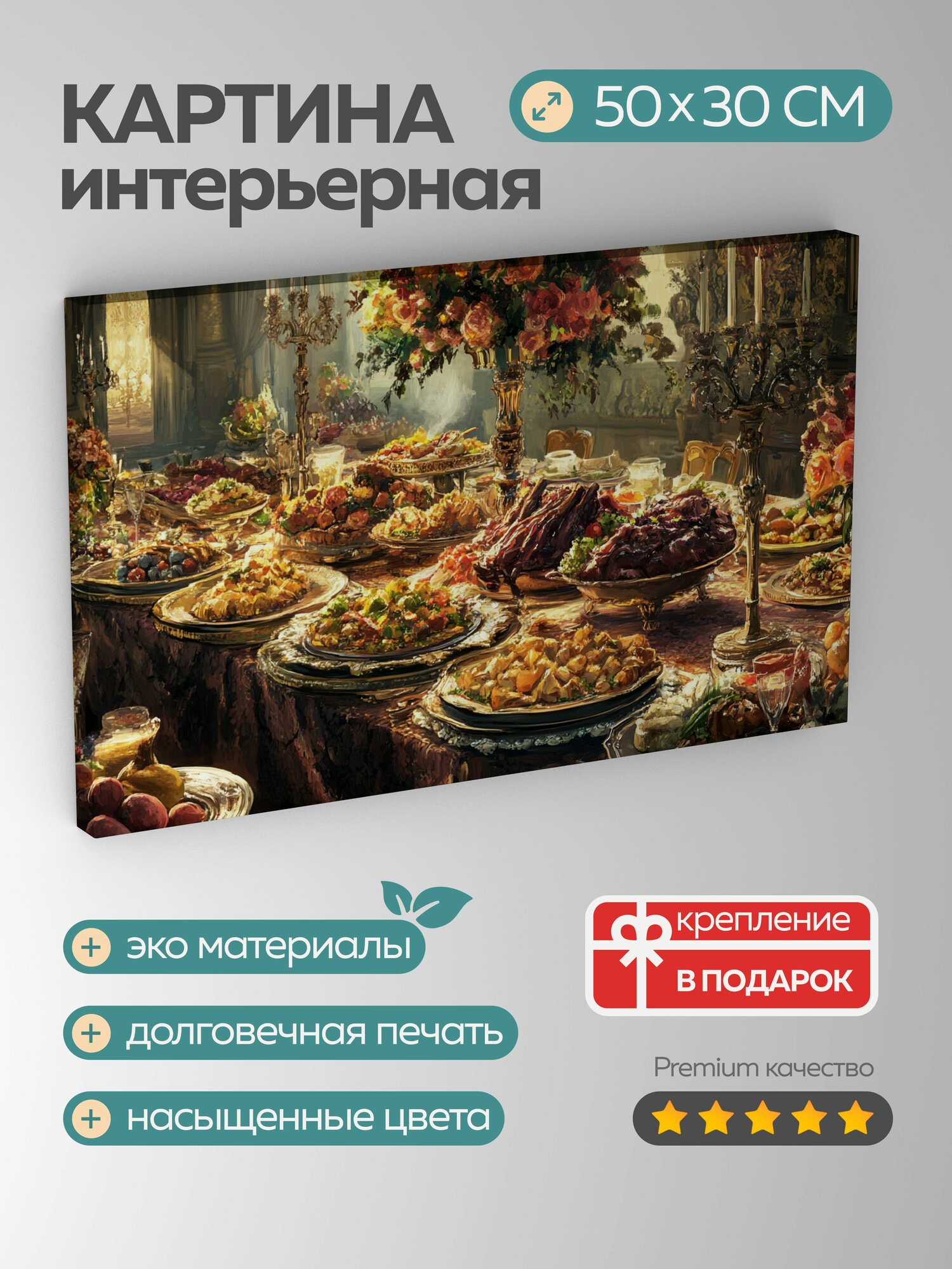 Картина на холсте интерьерная 50х30 см, Банкетный стол, разнообразные блюда, гурманы, жаркое, морепродукты, салаты