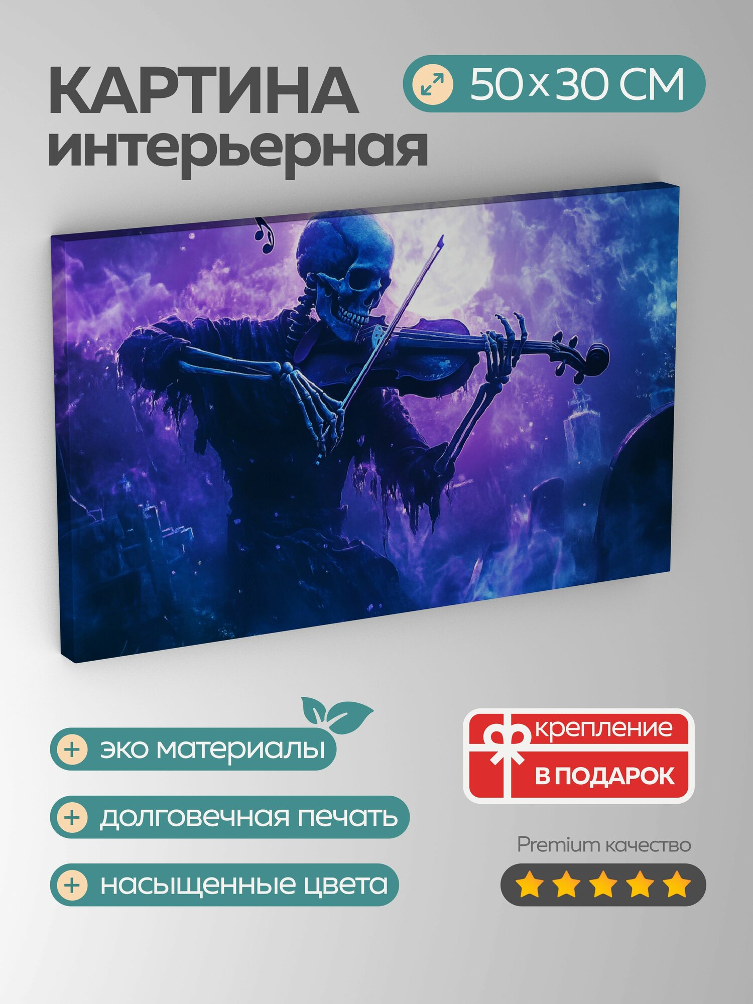 Картина на холсте интерьерная 50х30 см, скелет, скрипка, кладбище, лунный свет, синие оттенки, фиолетовые оттенки