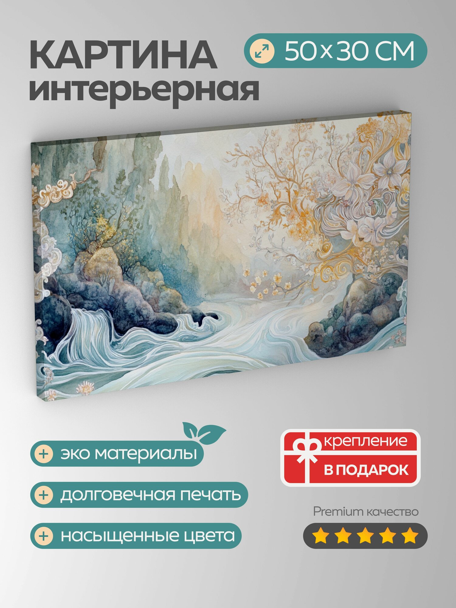 Картина на холсте интерьерная 50х30 см, акварель, ар-нуво, река, цветочные мотивы, извилистые изгибы, изящные, текущая