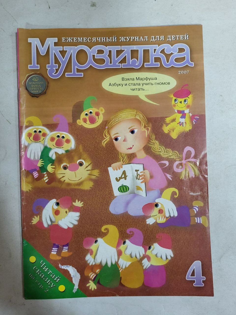Журнал Мурзилка № 4 2007