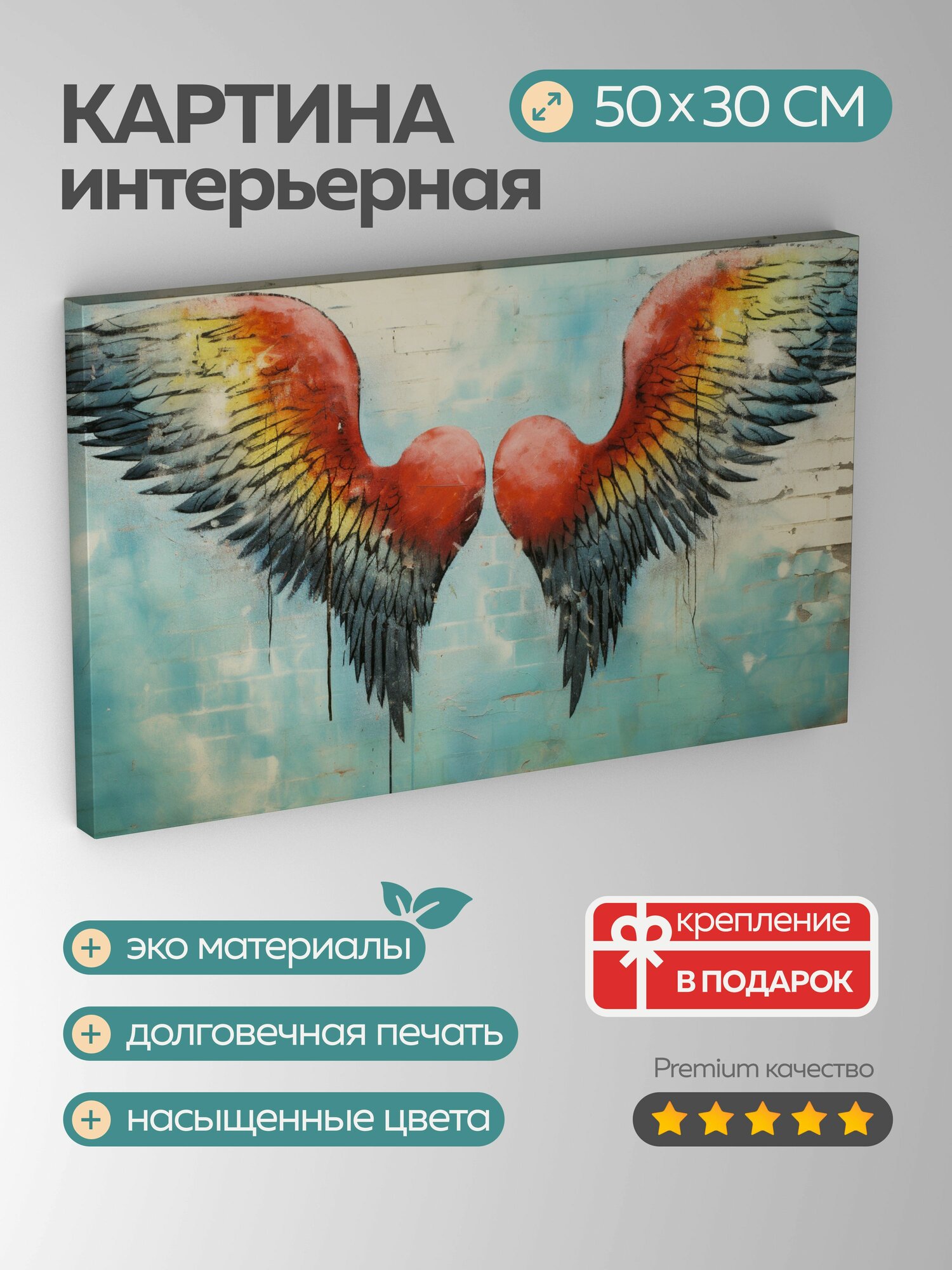 Картина на холсте интерьерная 50х30 см, фотография, уличная фреска, крылья, сердечки, кирпичная стена, яркие цвета