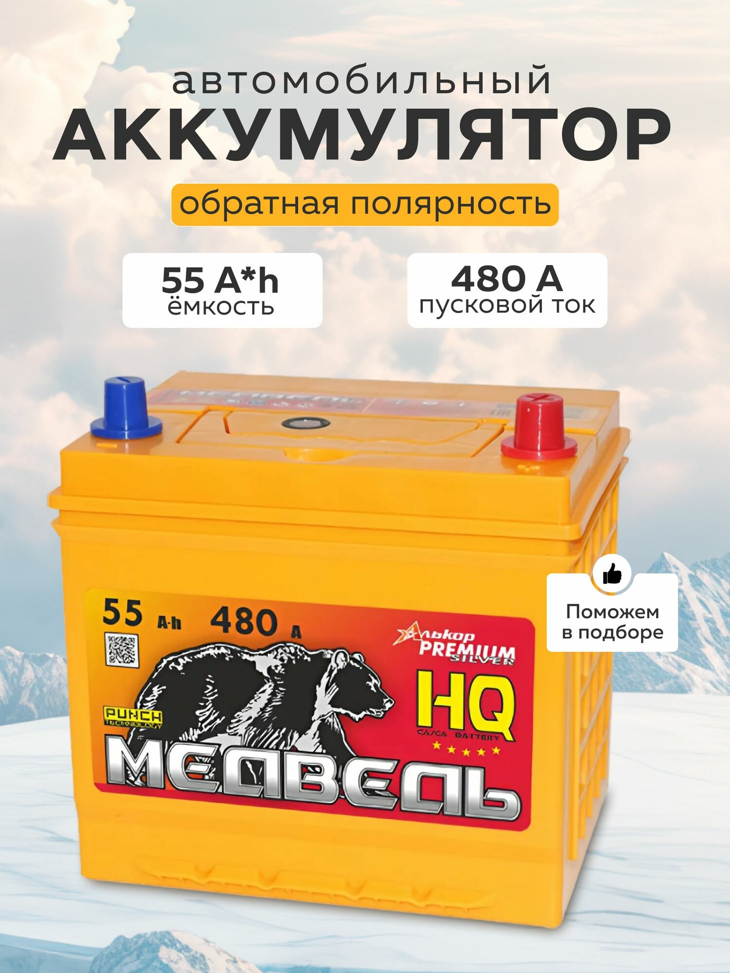 Аккумулятор Медведь HQ 55 обратная полярность Азия (65В24L)