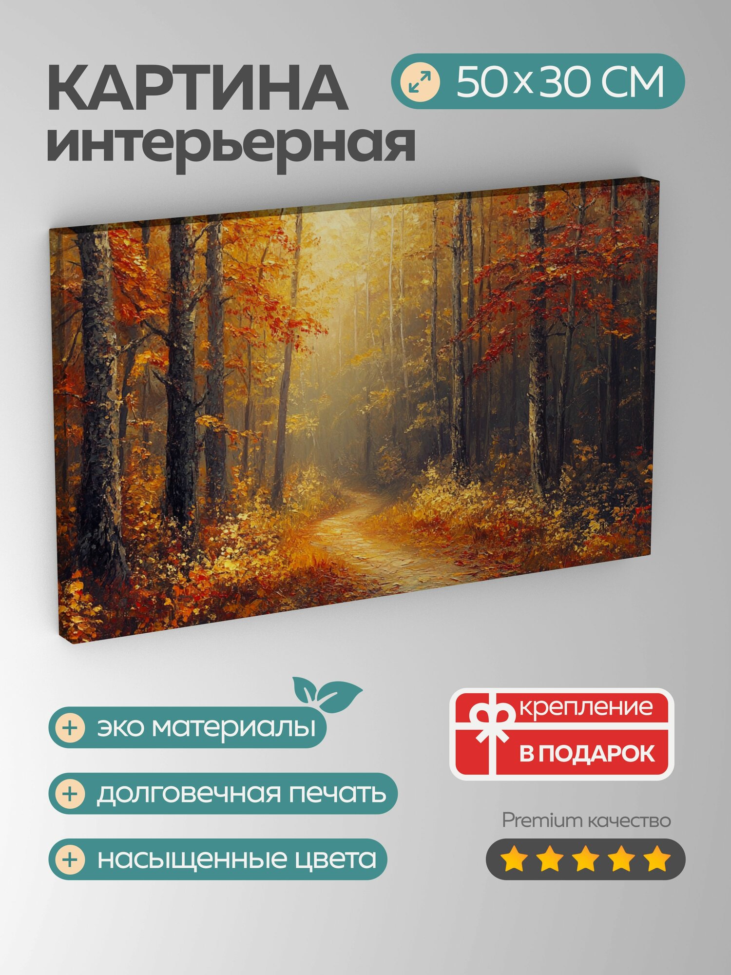 Картина на холсте интерьерная 50х30 см, Масляная картина, осенний лес, высокие деревья, красные листья, золотые листья