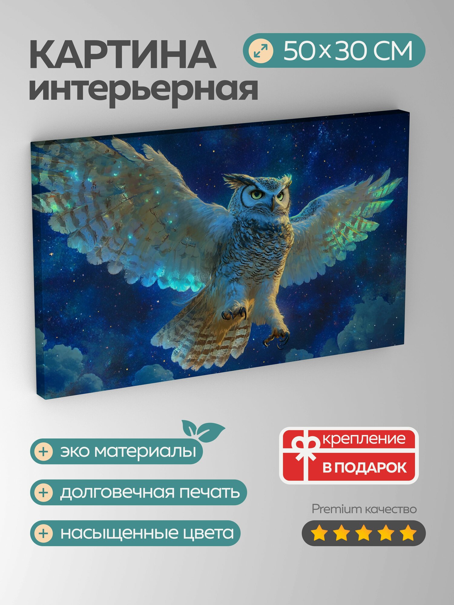 Картина на холсте интерьерная 50х30 см, сова, переливающиеся перья, звездное ночное небо, распростертые крылья, грация
