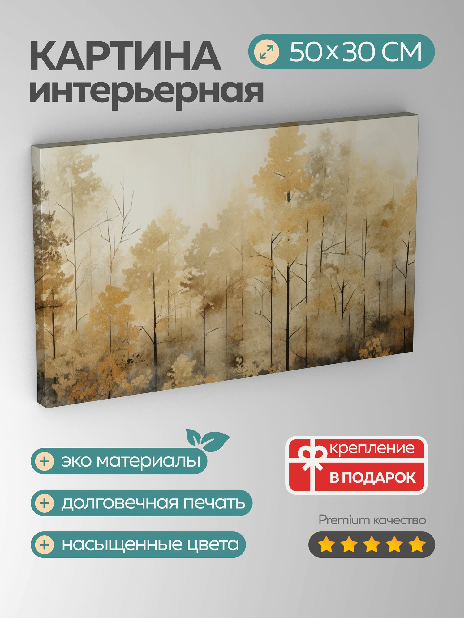 Картина на холсте интерьерная 50х30 см, картина, смешанная техника, золотистый туман, густой лес, бумажный коллаж