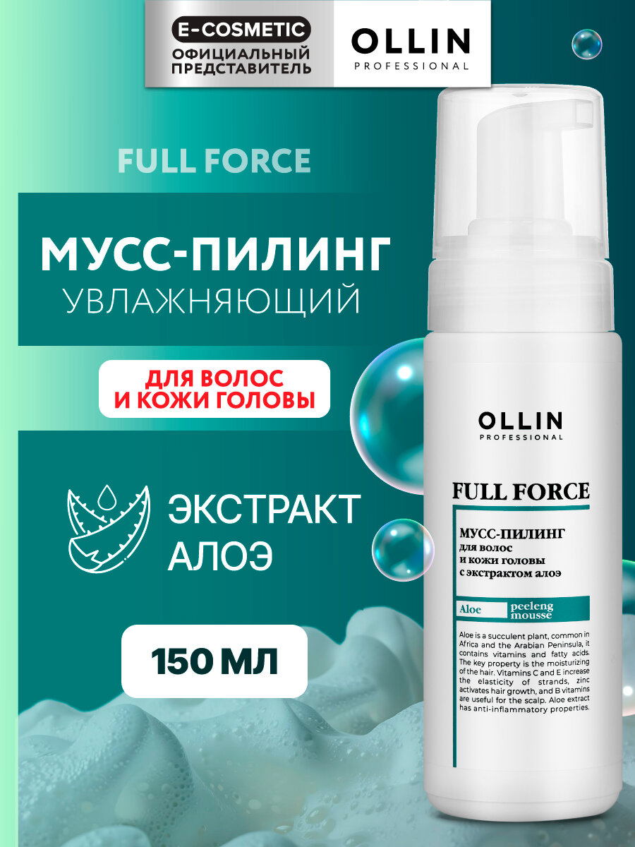 Мусс-пилинг для волос и кожи головы OLLIN PROFESSIONAL Full Force с экстрактом алоэ 150 мл