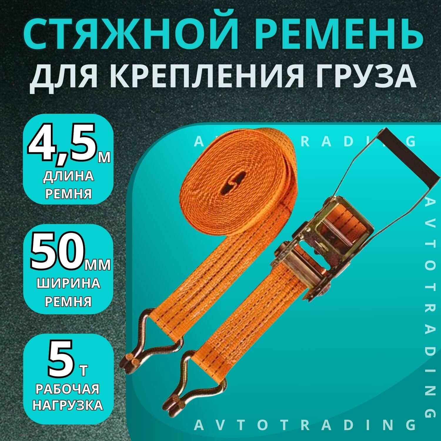 Стяжной ремень для крепления груза 5т/ 4,5 м / 50 мм