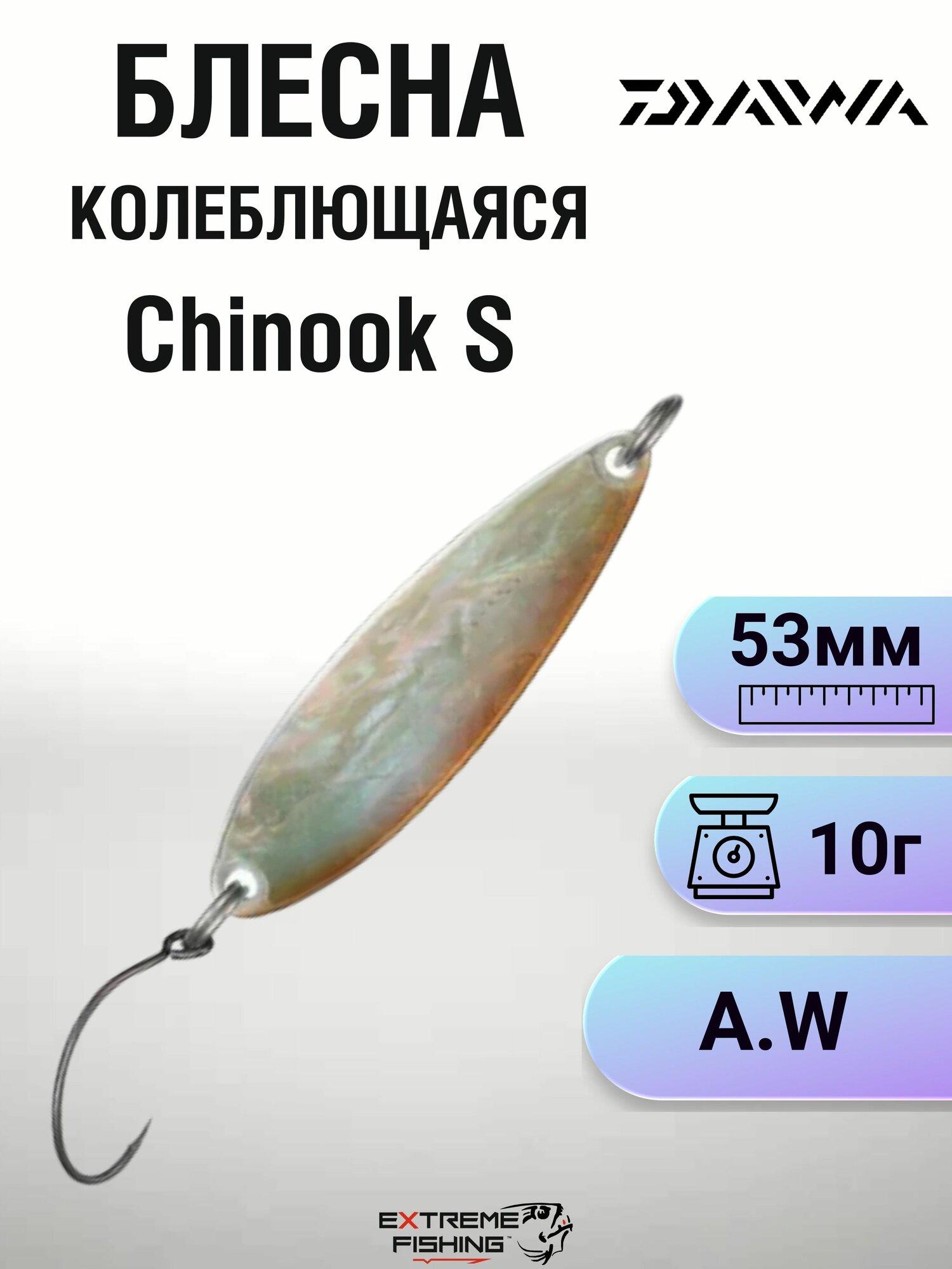 Блесна Daiwa Chinook S 10S A.W
