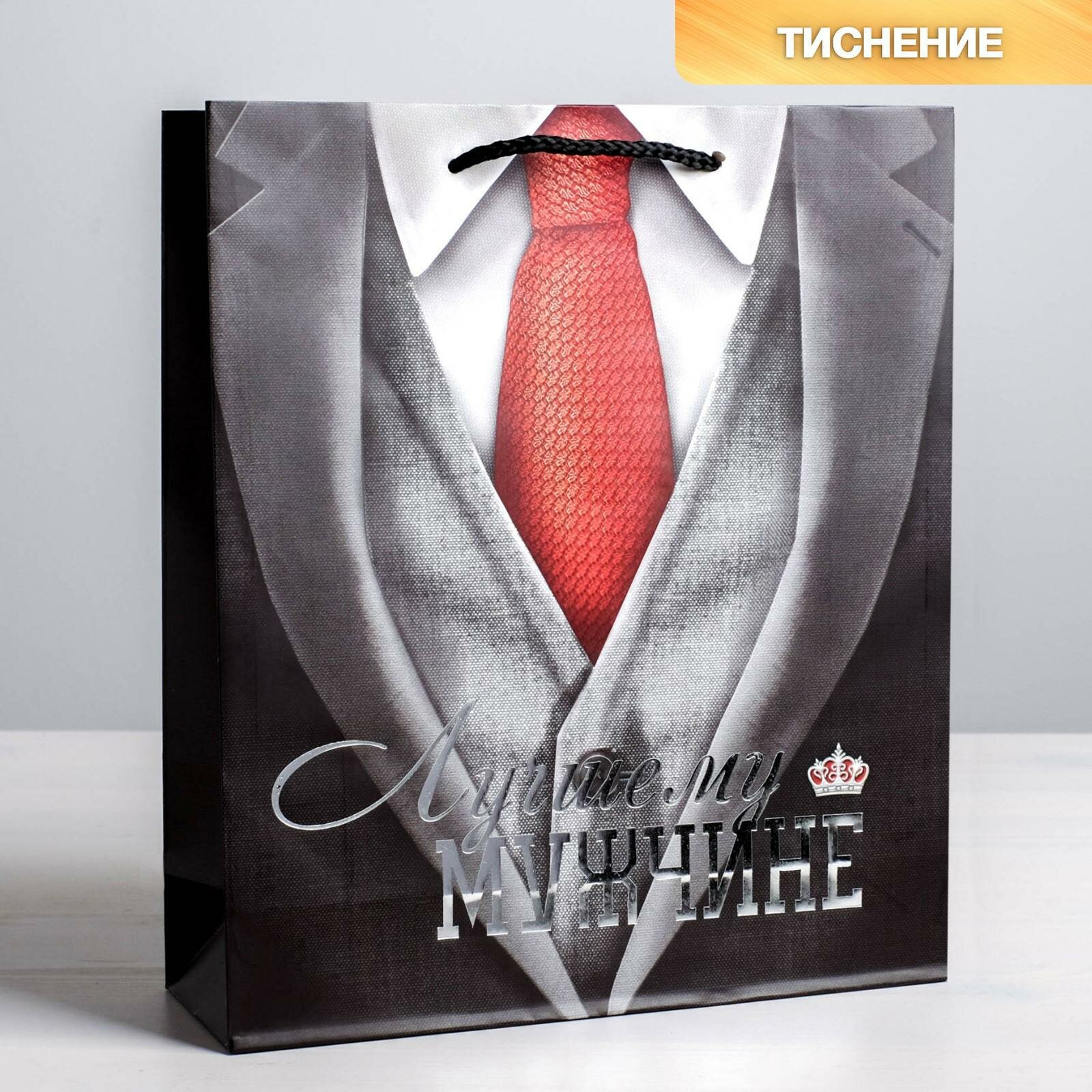 Пакет подарочный «Лучшему мужчине», 23 × 27 × 8 см