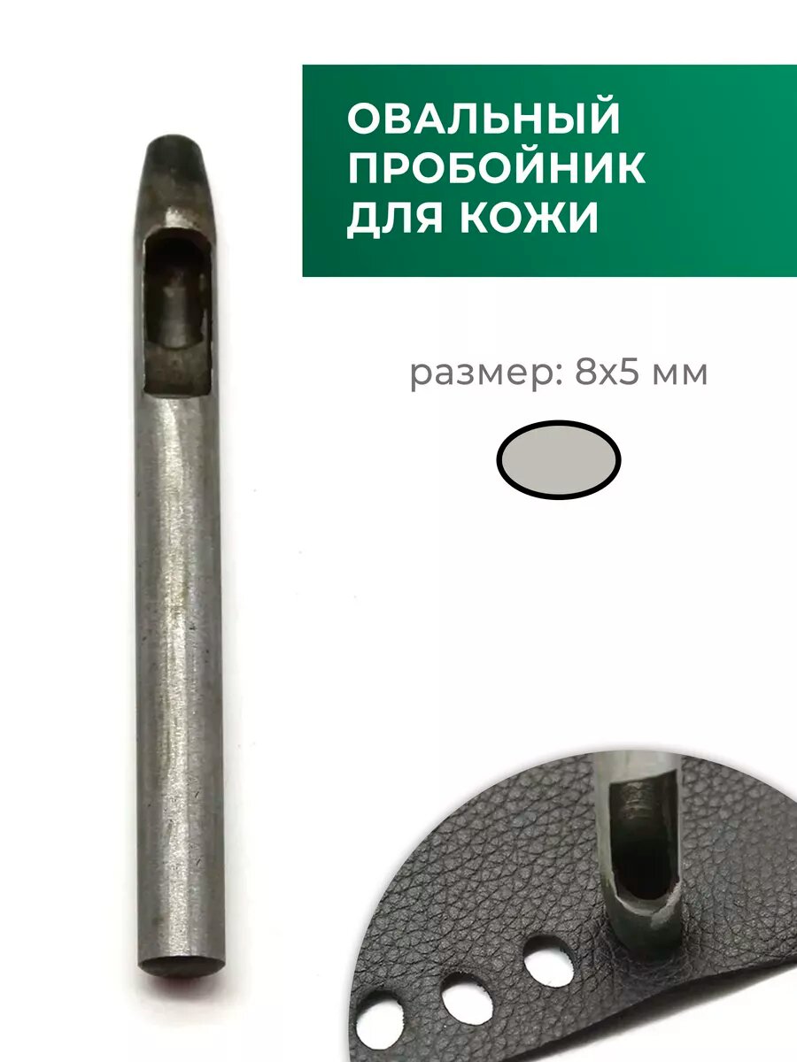 Пробойник для кожи овальный, 8х5 мм