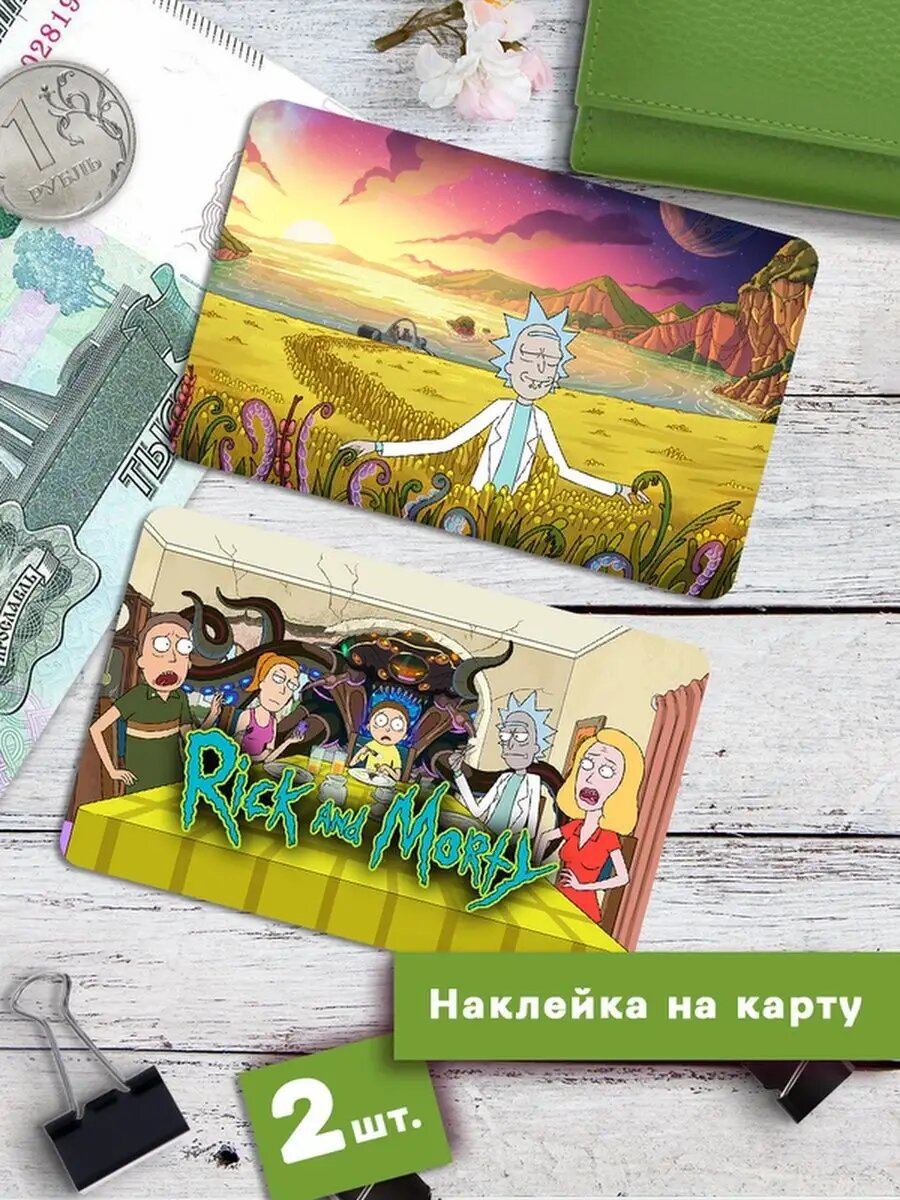 Наклейки на банковскую карту Рик и Морти-8 Стикеры на карту