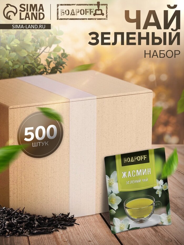 Чай зеленый пакетированный Bodroff «Жасмин», 500 шт.×1.8 г