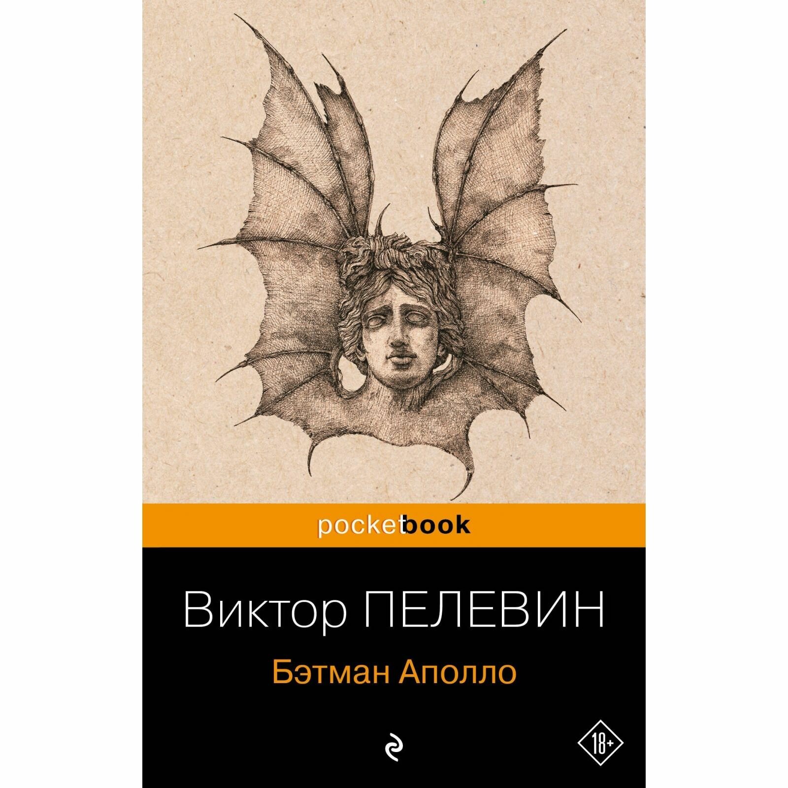 Книга ЭКСМО Бэтман Аполло. Pocket book. В. О. Пелевин, 544 стр, 2023 г.