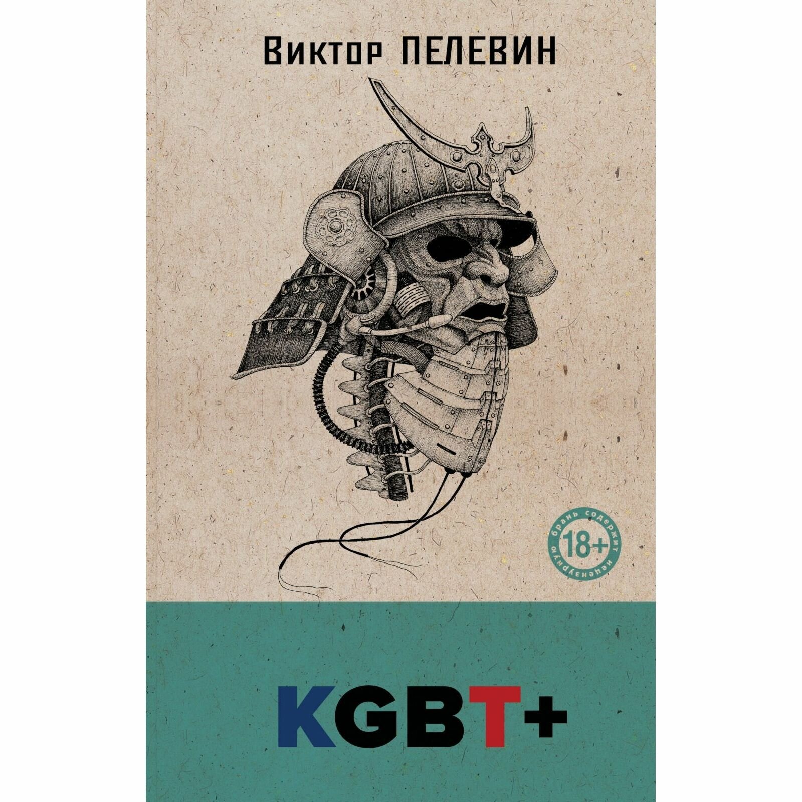Книга ЭКСМО KGBT+. Пелевин В. О. твердый переплет, 560 стр, 2024 г.