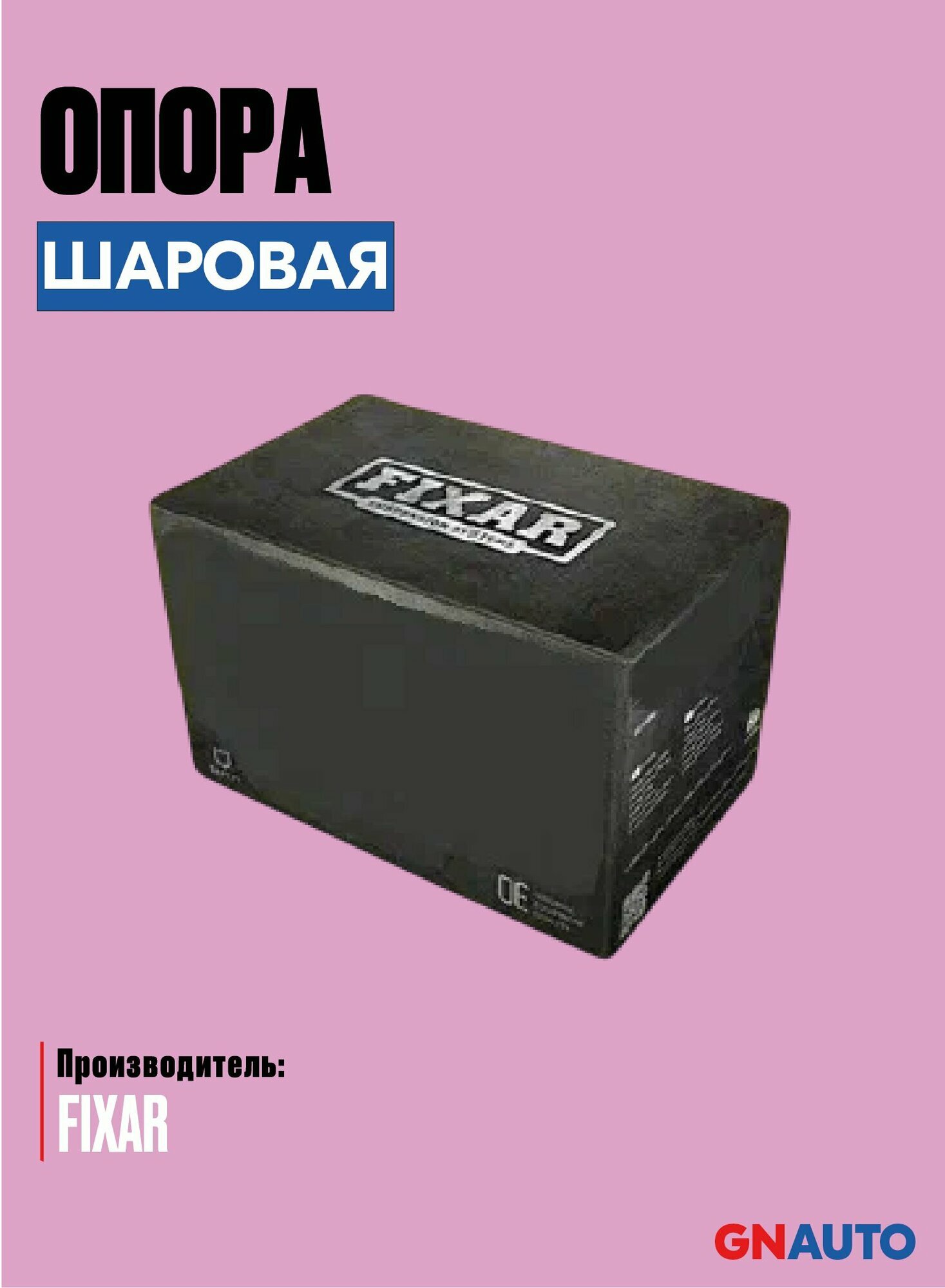 Опора шаровая передняя нижняя левая/правая (FIXAR FK0255)