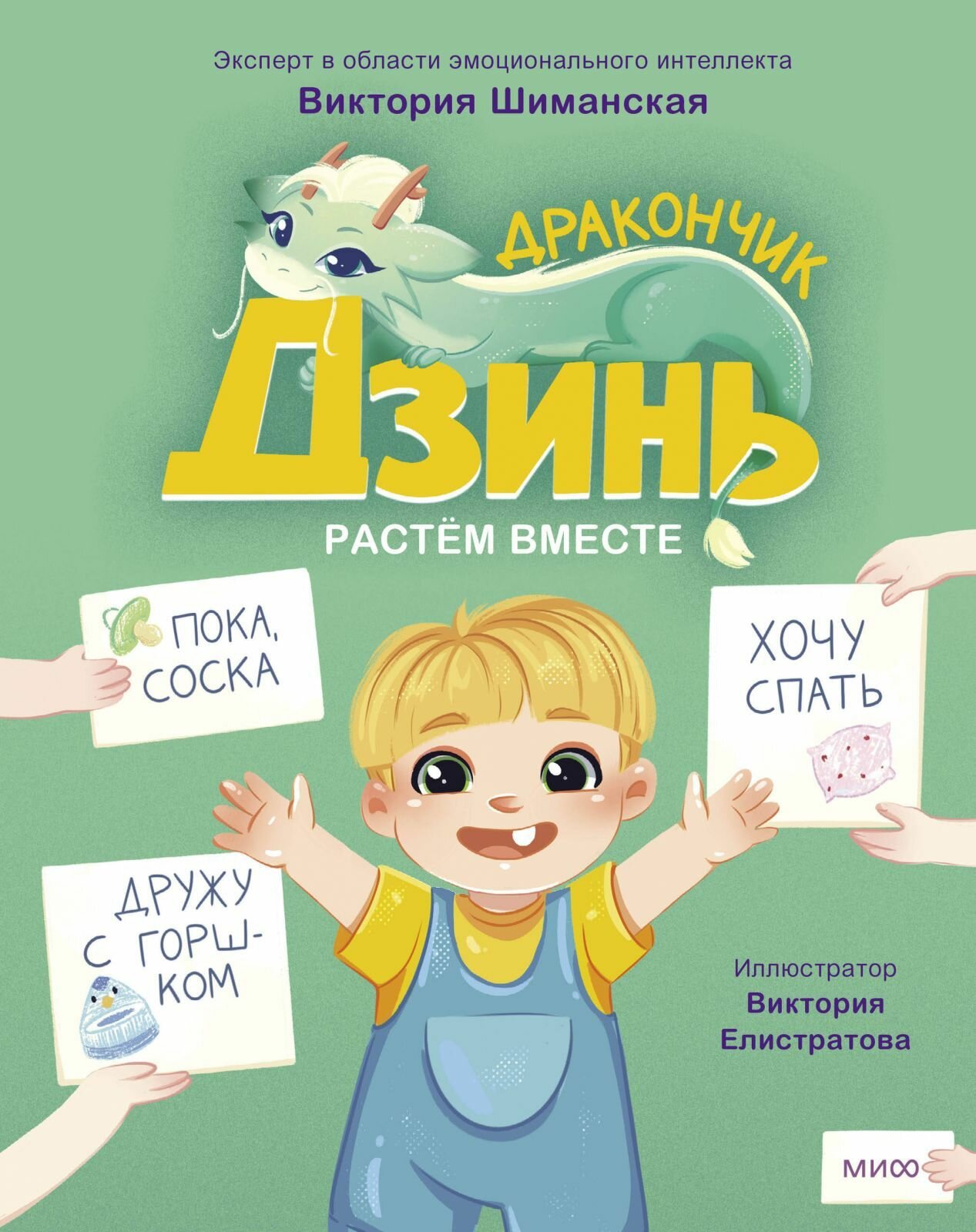 Книга Миф Дракончик Дзинь. Растём вместе. Часть 1, Виктория Шиманская, 128 стр, 2023 г.