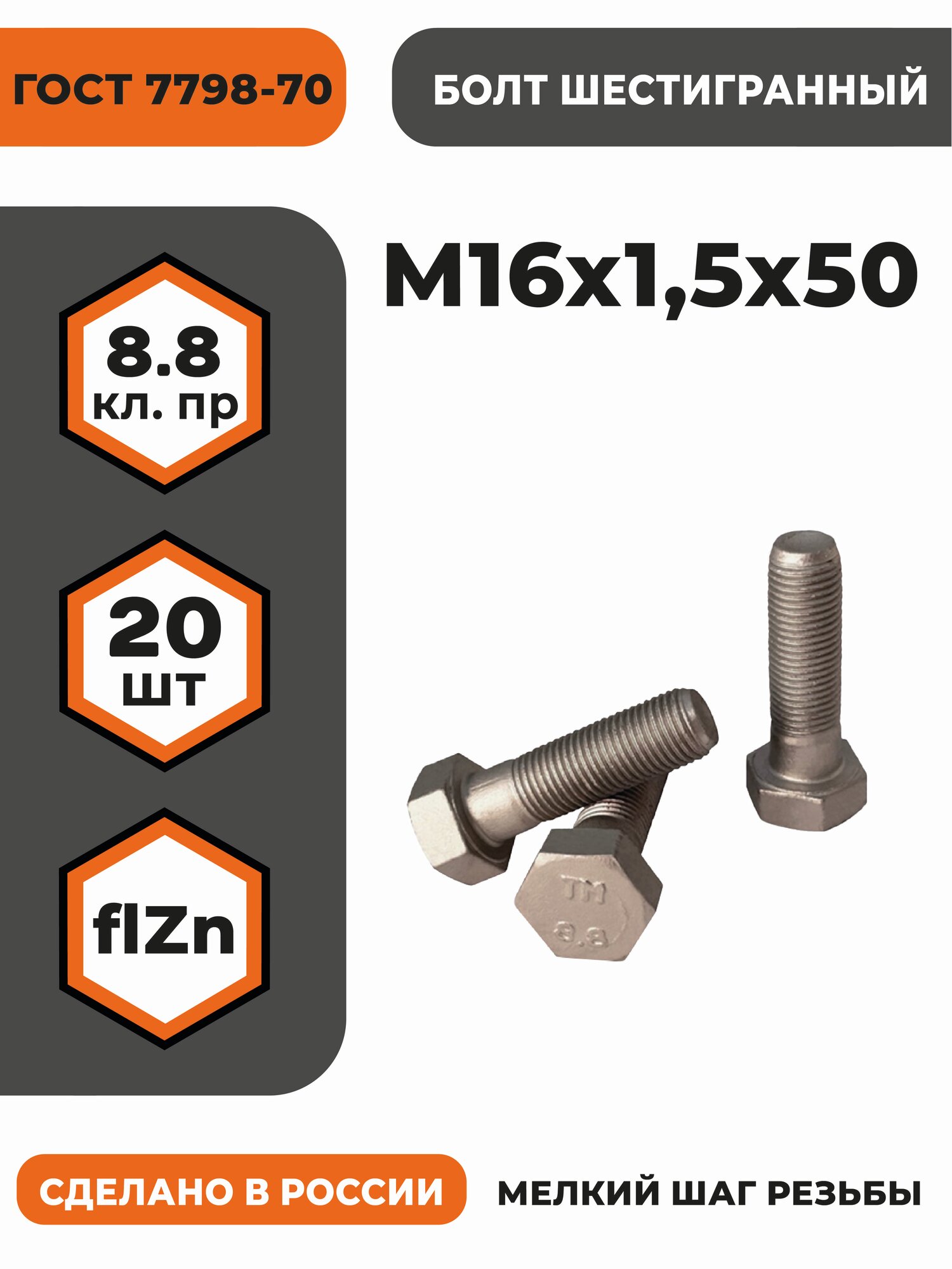 Болт М16х1,5х50 ГОСТ 7798-70 (DIN 960) кл. пр. 8.8 в цинке, высокопрочный, мелкая резьба, уп. - 20 шт.